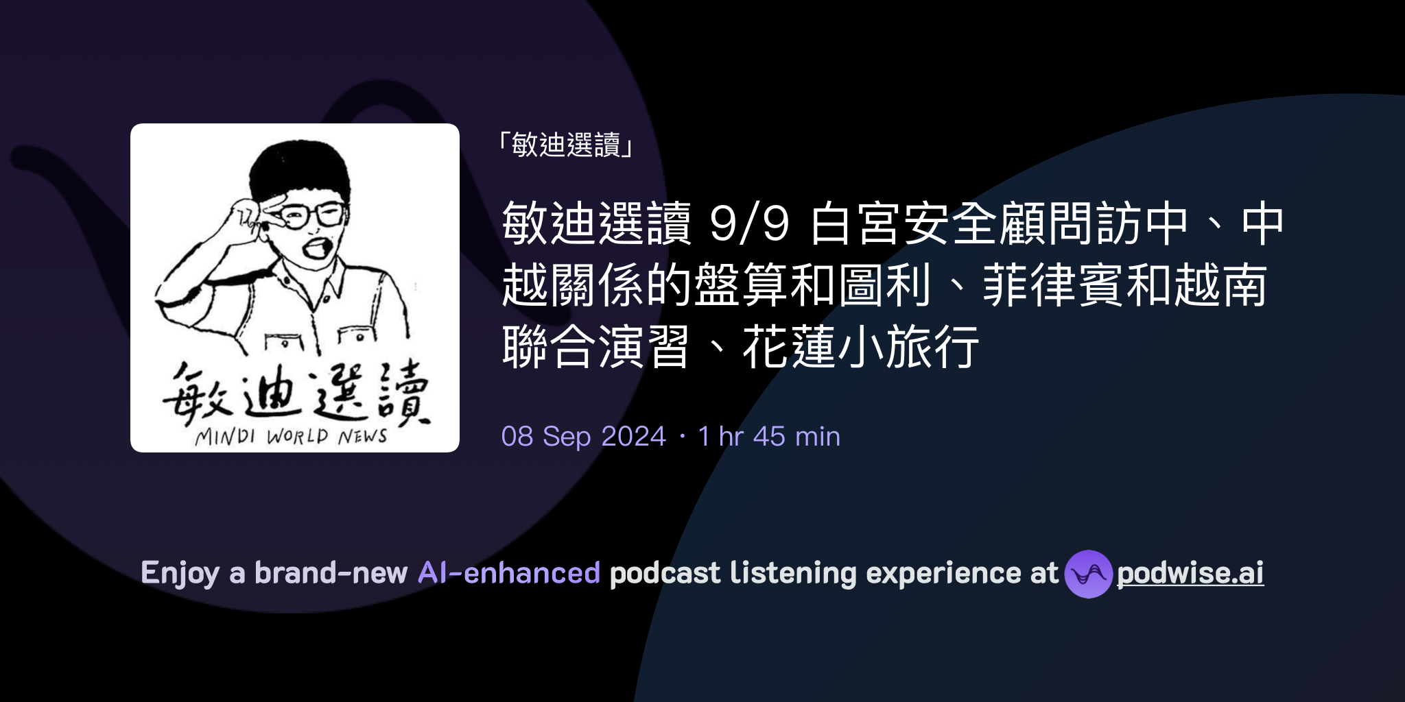 敏迪選讀 9/9 白宮安全顧問訪中、中越關係的盤算和圖利、菲律賓和越南聯合演習、花蓮小旅行 | 敏迪選讀 | Podwise