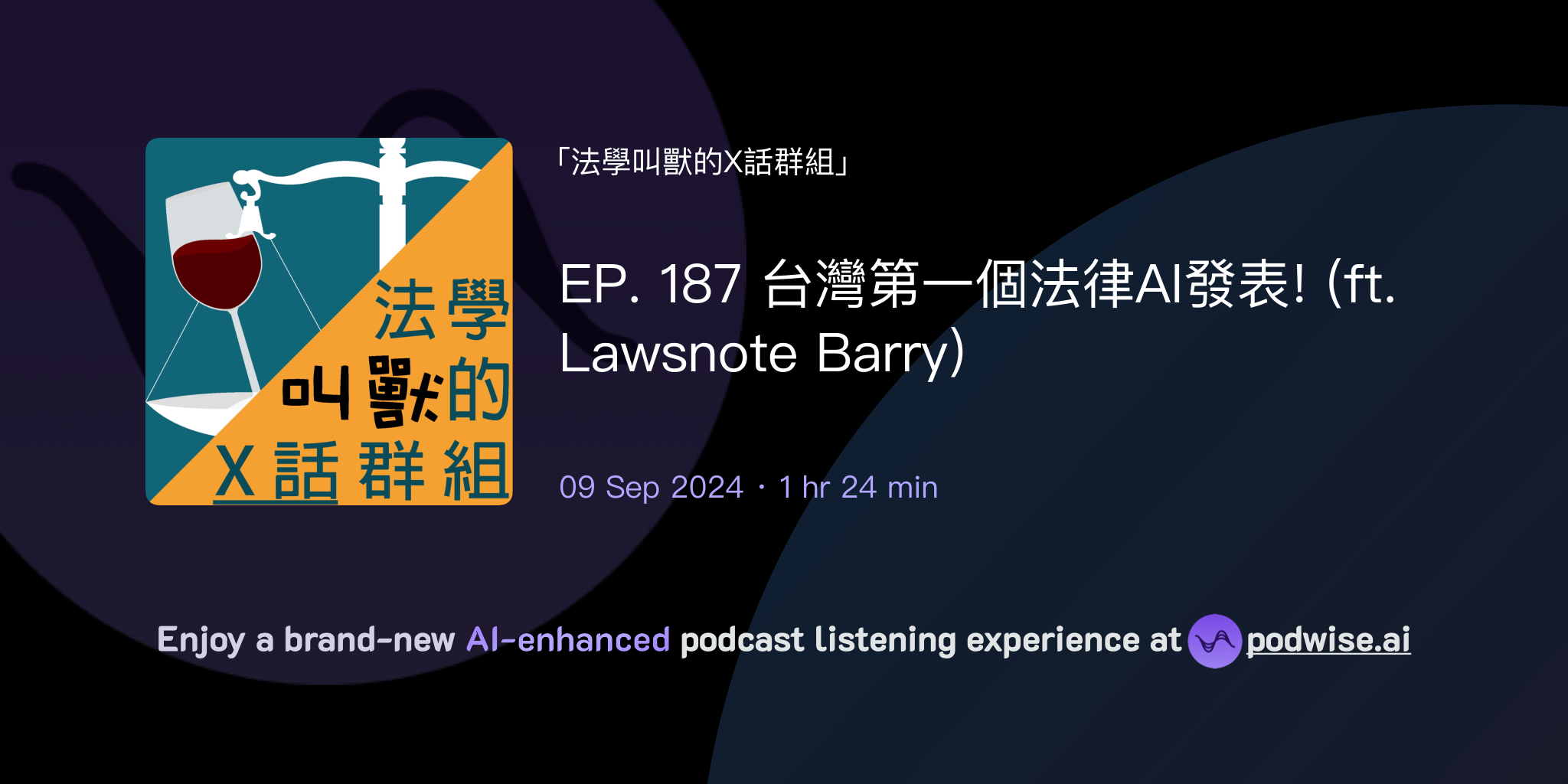 EP. 187 台灣第一個法律AI發表! (ft. Lawsnote Barry) | 法學叫獸的X話群組 | Podwise