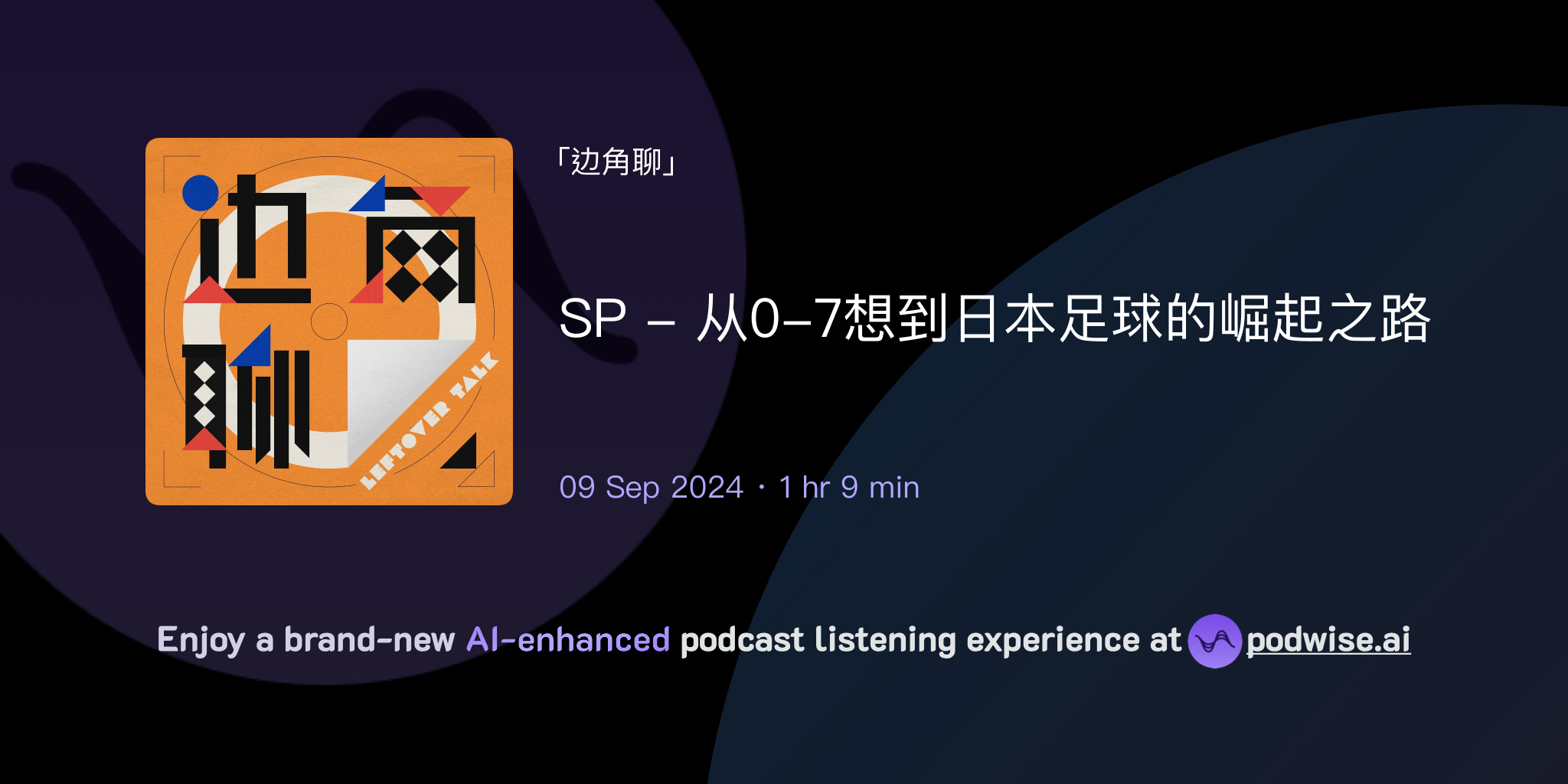 SP - 从0-7想到日本足球的崛起之路 | 边角聊 | Podwise