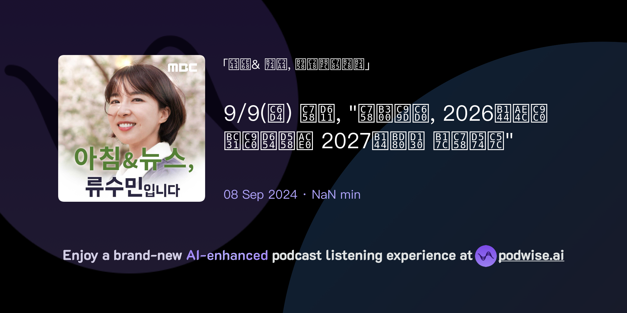 9/9(월) 의협, "의대증원, 2026년까지 백지화하고 2027년부터 논의해야" | 아침& 뉴스, 류수민입니다 | Podwise