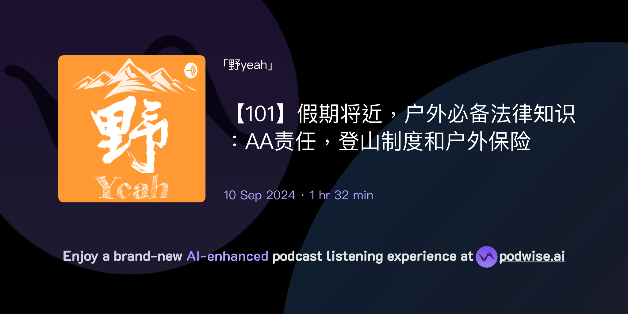 【101】假期将近，户外必备法律知识：AA责任，登山制度和户外保险 | 野yeah | Podwise