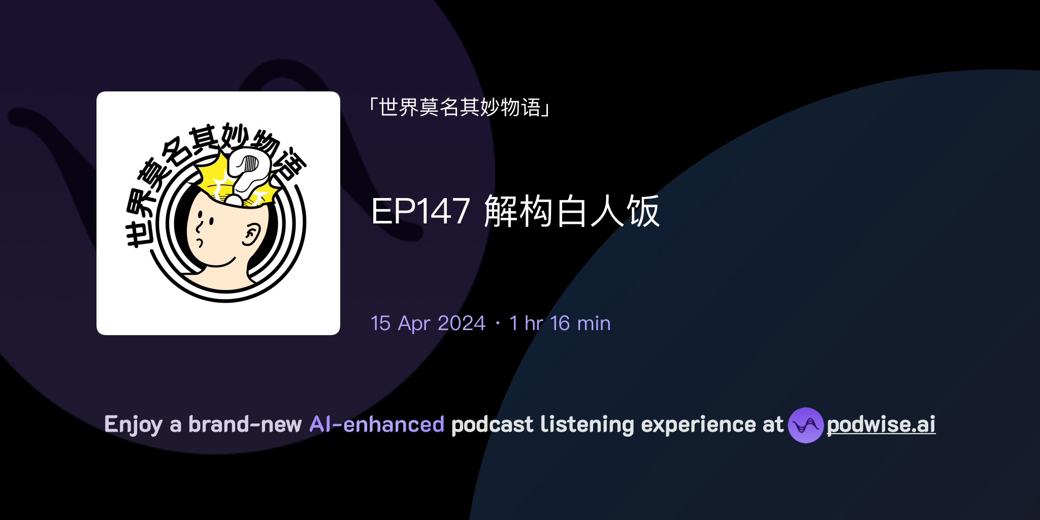 EP147 解构白人饭 | 世界莫名其妙物语 | Podwise