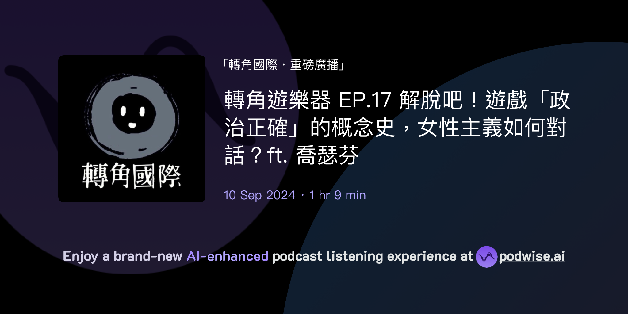轉角遊樂器 EP.17 解脫吧！遊戲「政治正確」的概念史，女性主義如何對話？ft. 喬瑟芬 | 轉角國際・重磅廣播 | Podwise
