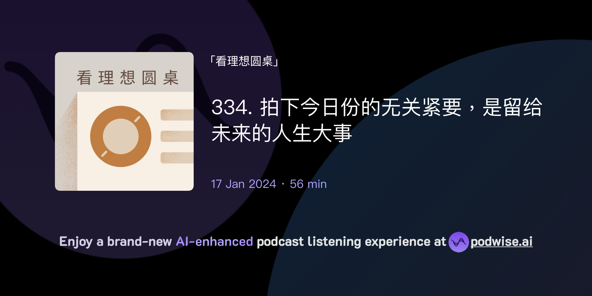 334. 拍下今日份的无关紧要，是留给未来的人生大事 | 看理想圆桌 | Podwise