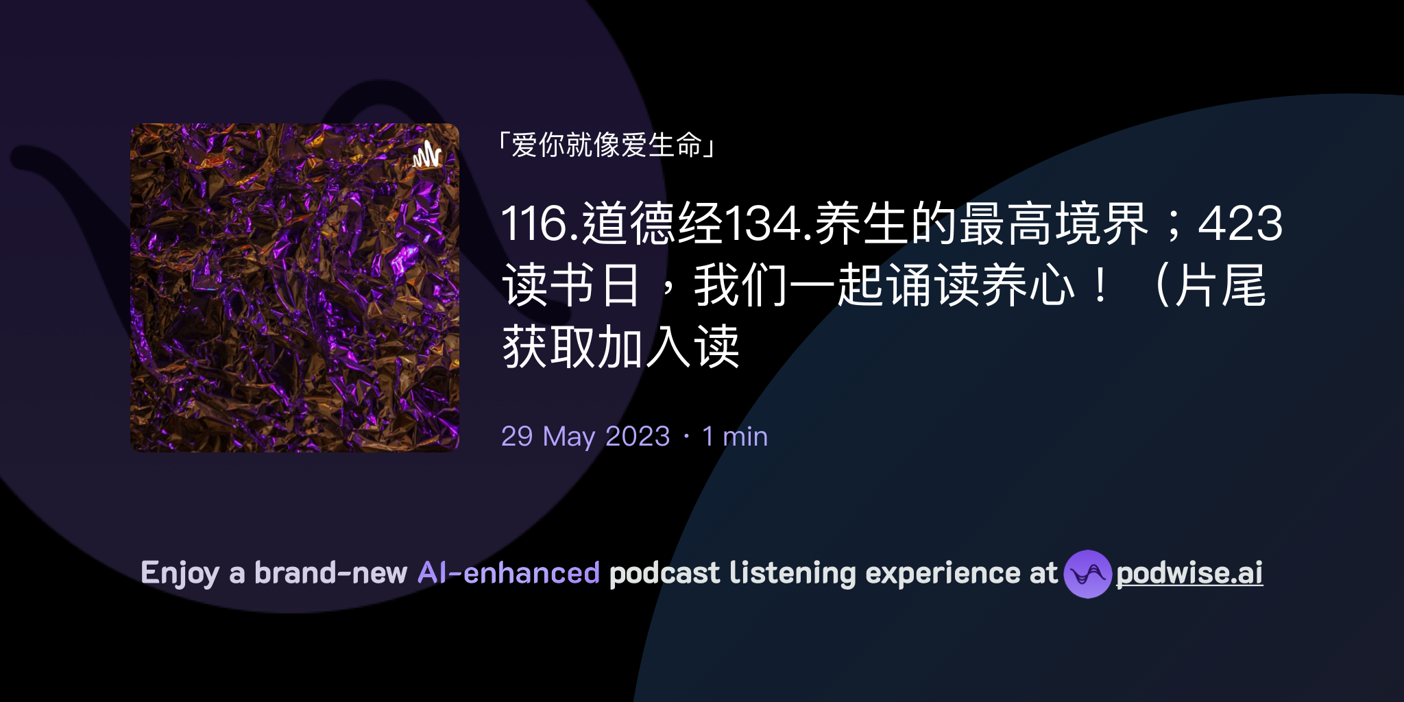 116.道德经134.养生的最高境界；423读书日，我们一起诵读养心！（片尾获取加入读 | 爱你就像爱生命 | Podwise