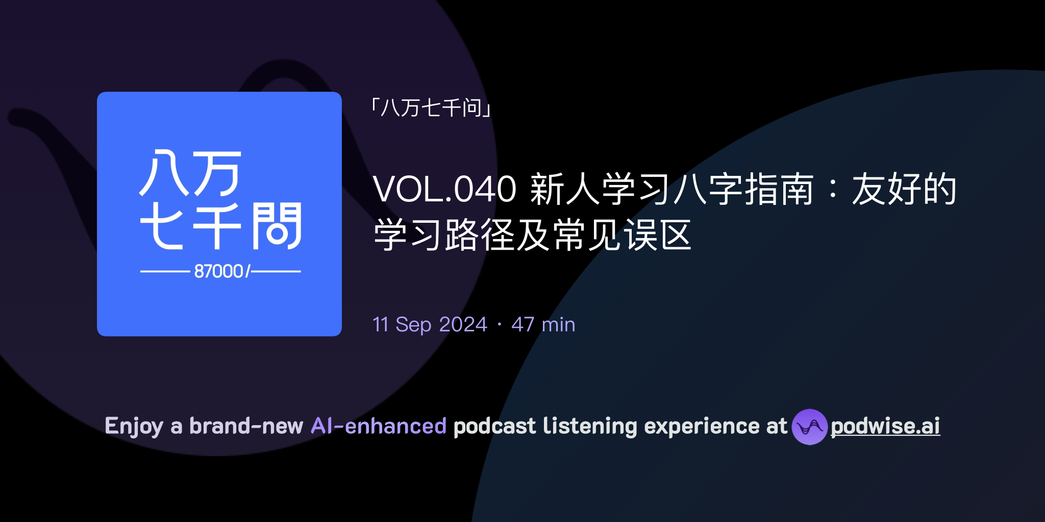 VOL.060 新人学习八字指南：友好的学习路径及常见误区 | 八万七千问 | Podwise