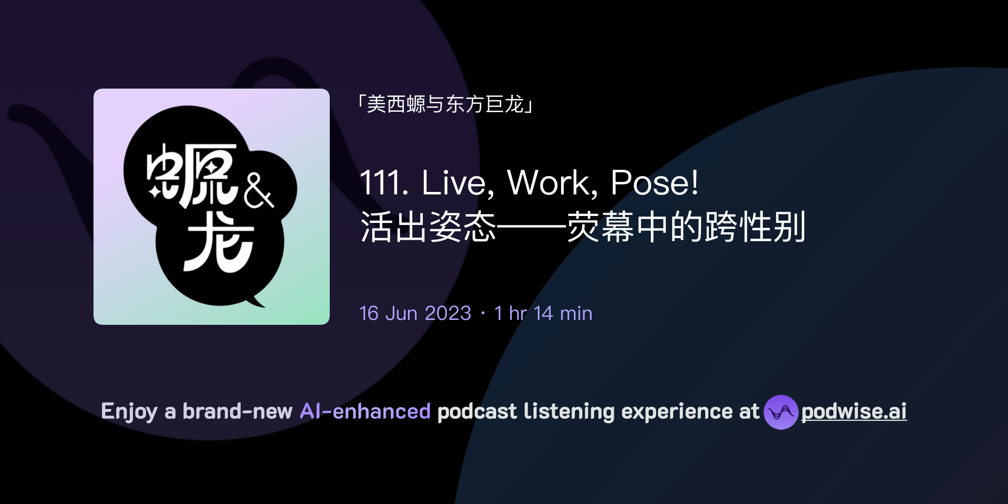111. Live, Work, Pose! 活出姿态——荧幕中的跨性别 | 美西螈与东方巨龙 | Podwise