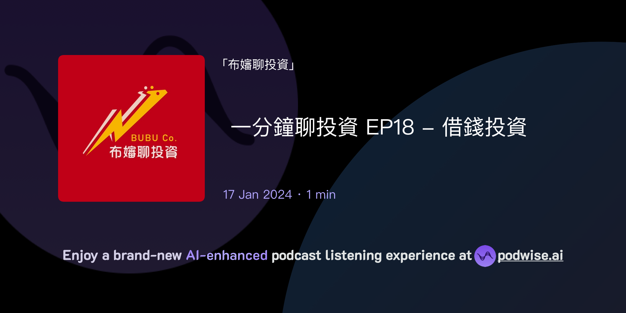 一分鐘聊投資 EP18 - 借錢投資 | 布嬸聊投資 | Podwise