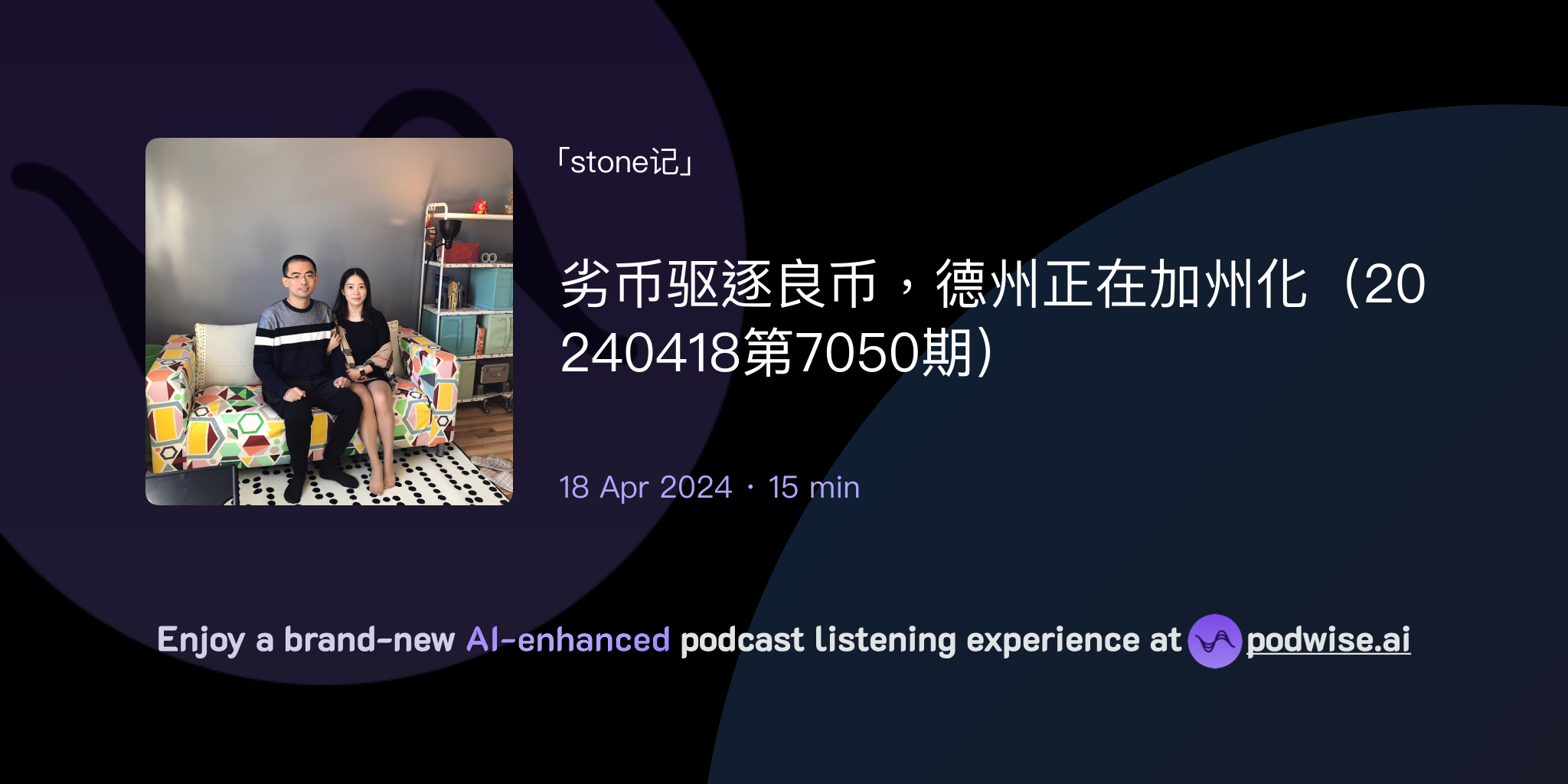 劣币驱逐良币，德州正在加州化（20240418第7050期） | stone记 | Podwise