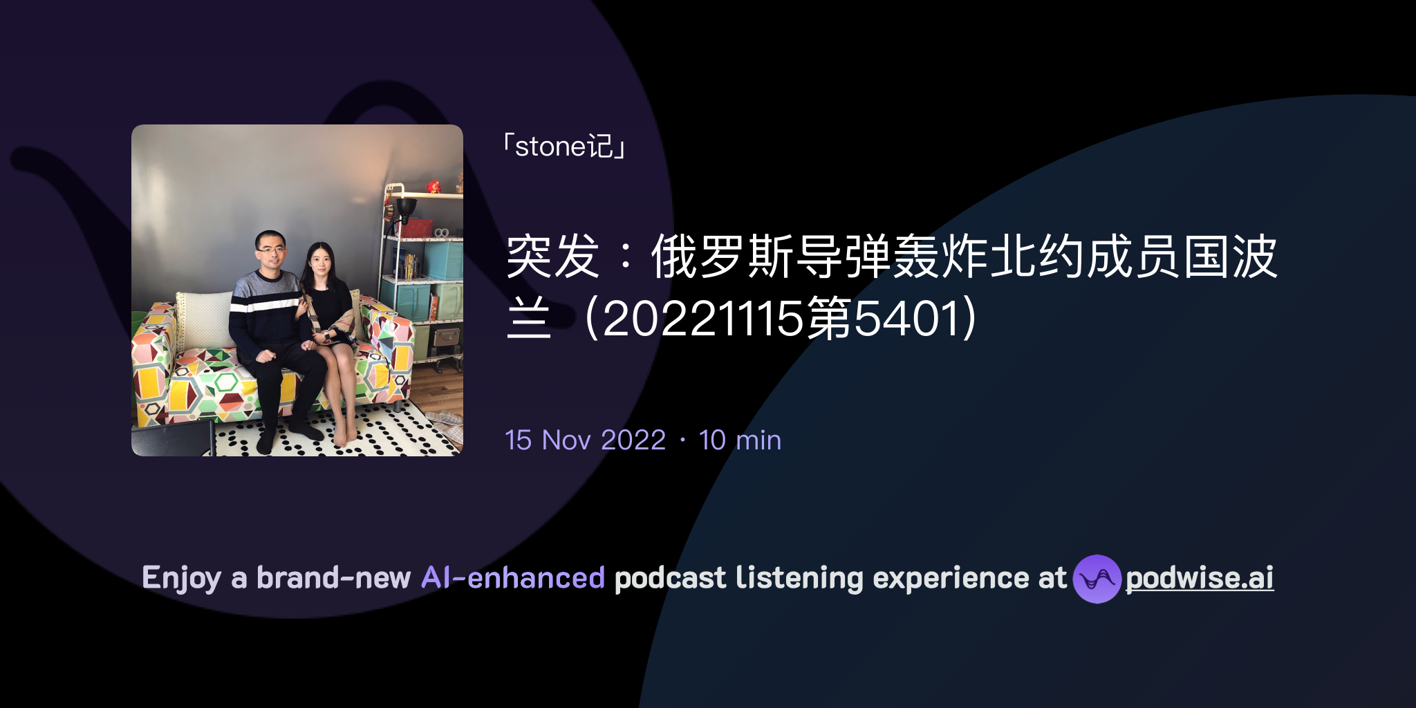 突发：俄罗斯导弹轰炸北约成员国波兰（20221115第5401） | stone记 | Podwise