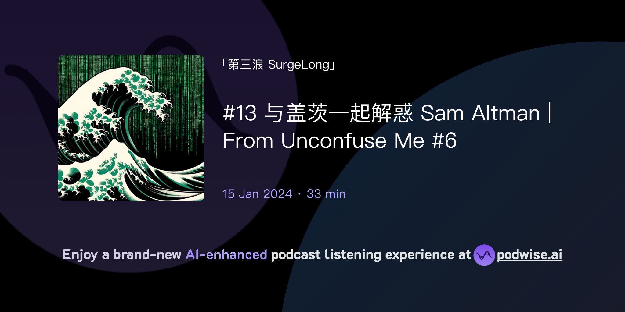 #13 与盖茨一起解惑 Sam Altman | From Unconfuse Me #6 | 第三浪 SurgeLong | Podwise