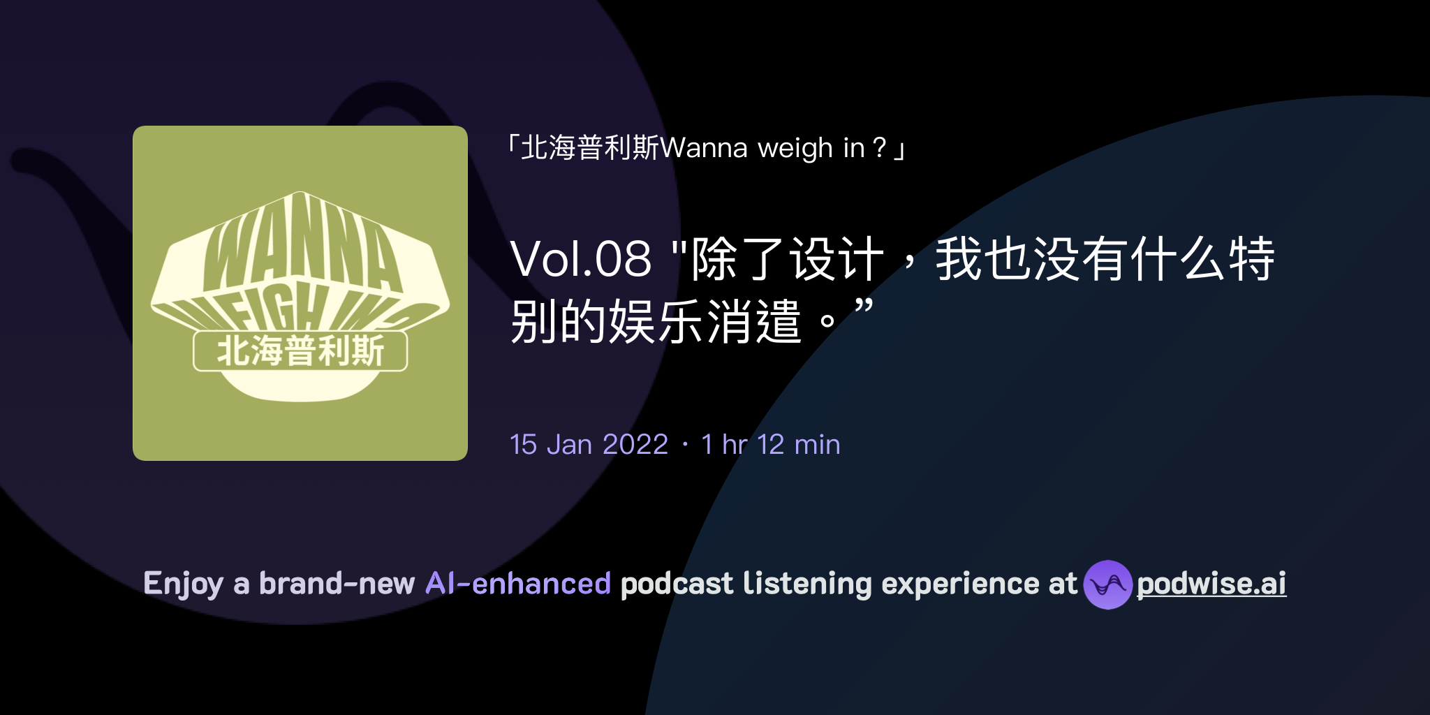 Vol.08 "除了设计，我也没有什么特别的娱乐消遣。” | 北海普利斯Wanna weigh in？ | Podwise