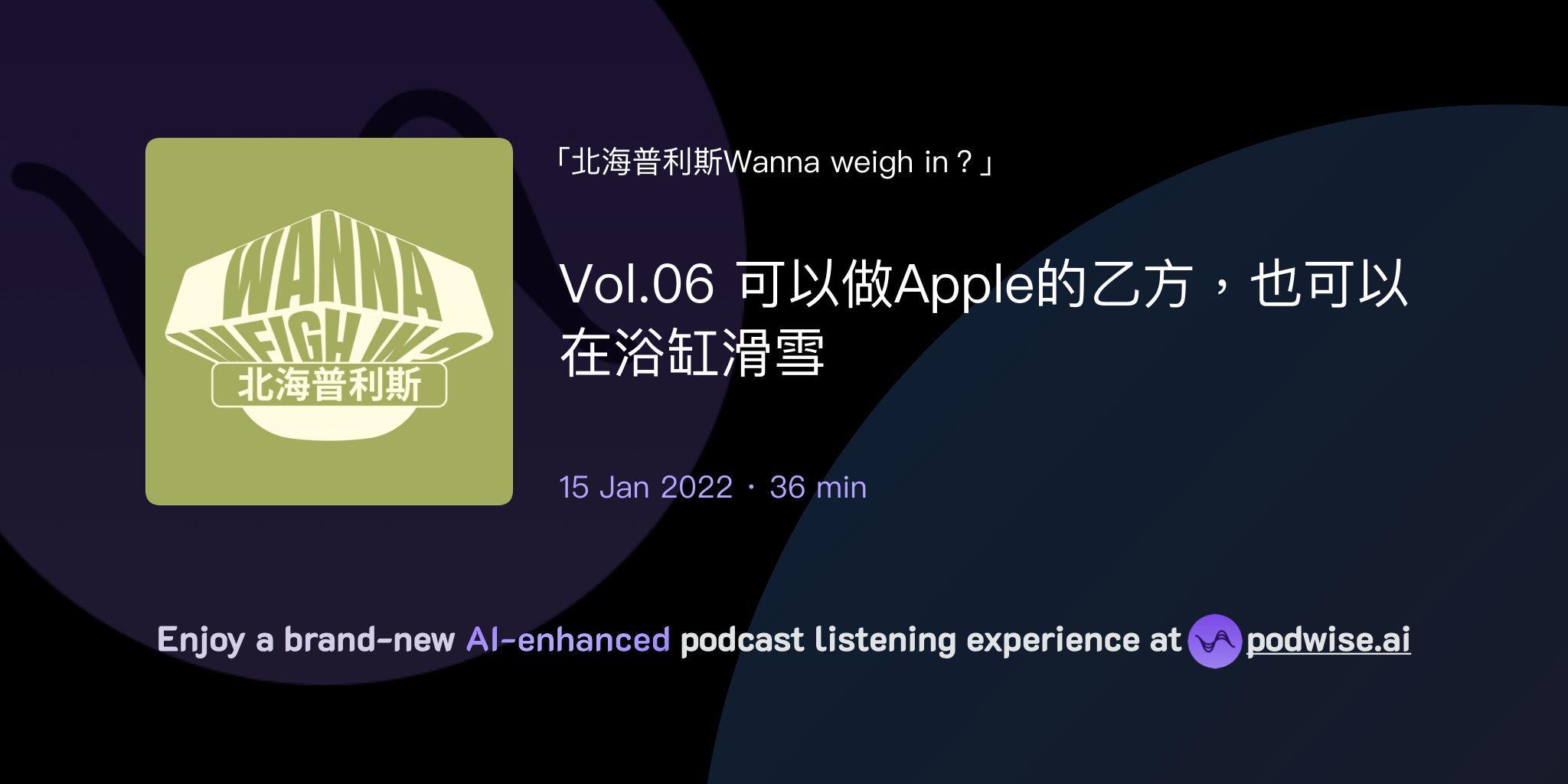 Vol.06 可以做Apple的乙方，也可以在浴缸滑雪 | 北海普利斯Wanna weigh in？ | Podwise