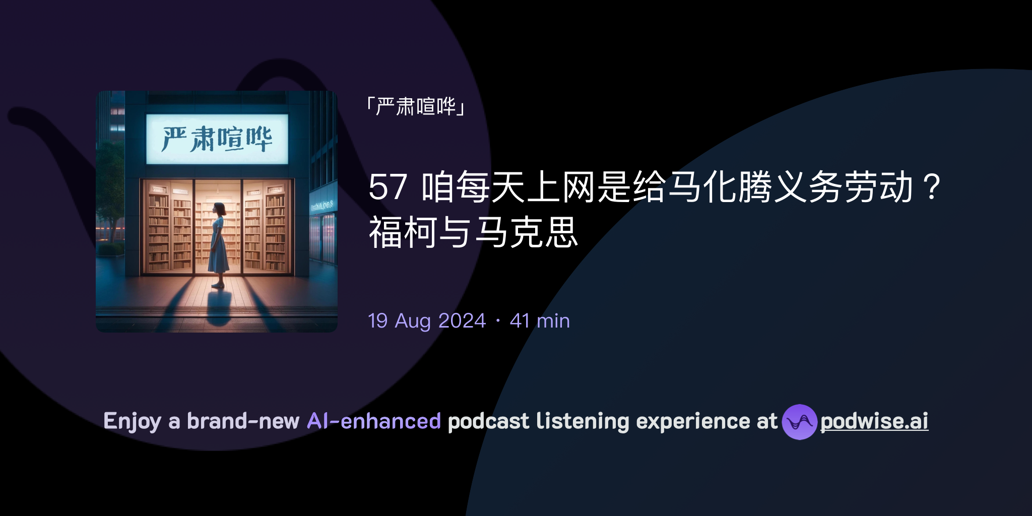 57 咱每天上网是给马化腾义务劳动？福柯与马克思 | 严肃喧哗 | Podwise