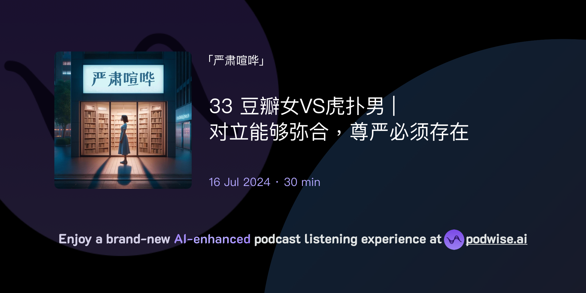 33 豆瓣女VS虎扑男 | 对立能够弥合，尊严必须存在 | 严肃喧哗 | Podwise