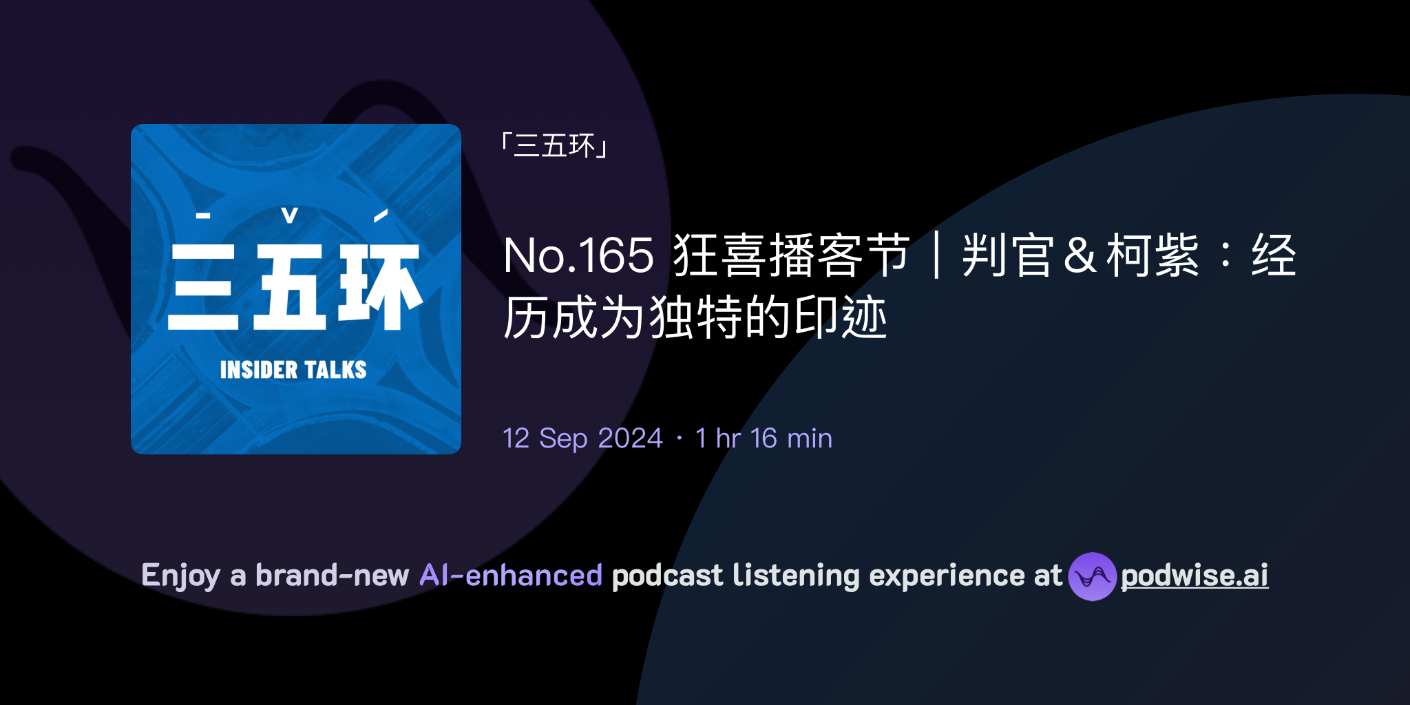 No.165 狂喜播客节｜判官＆柯紫：经历成为独特的印迹 | 三五环 | Podwise