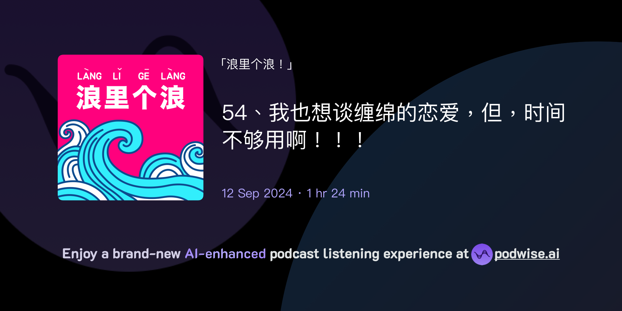54、我也想谈缠绵的恋爱，但，时间不够用啊！！！ | 浪里个浪！ | Podwise