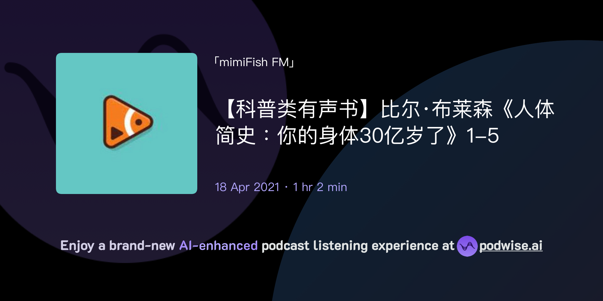 【科普类有声书】比尔·布莱森《人体简史：你的身体30亿岁了》1-5 | mimiFish FM | Podwise