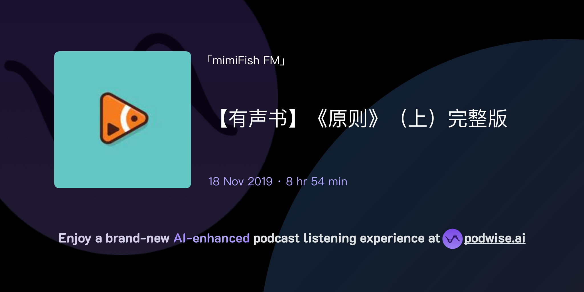 【有声书】《原则》（上）完整版 | mimiFish FM | Podwise