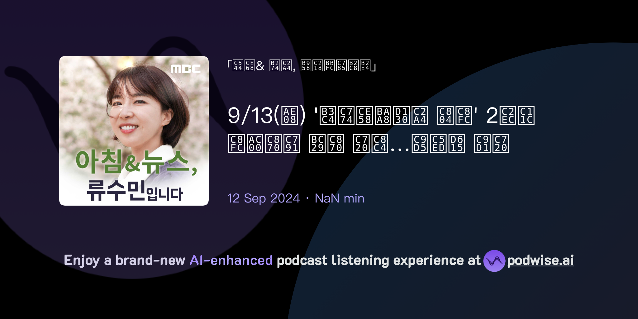 9/13(금) '도이치모터스 전주' 2심서 주가조작 방조 유죄…징역형 집유 | 아침& 뉴스, 류수민입니다 | Podwise