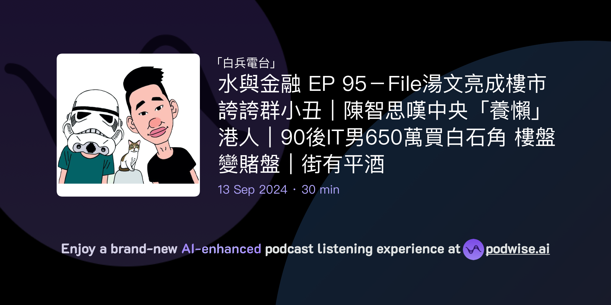 水與金融 EP 95－File湯文亮成樓市誇誇群小丑｜陳智思嘆中央「養懶」港人｜90後IT男650萬買白石角 樓盤變賭盤｜街有平酒 | 白兵電台 | Podwise