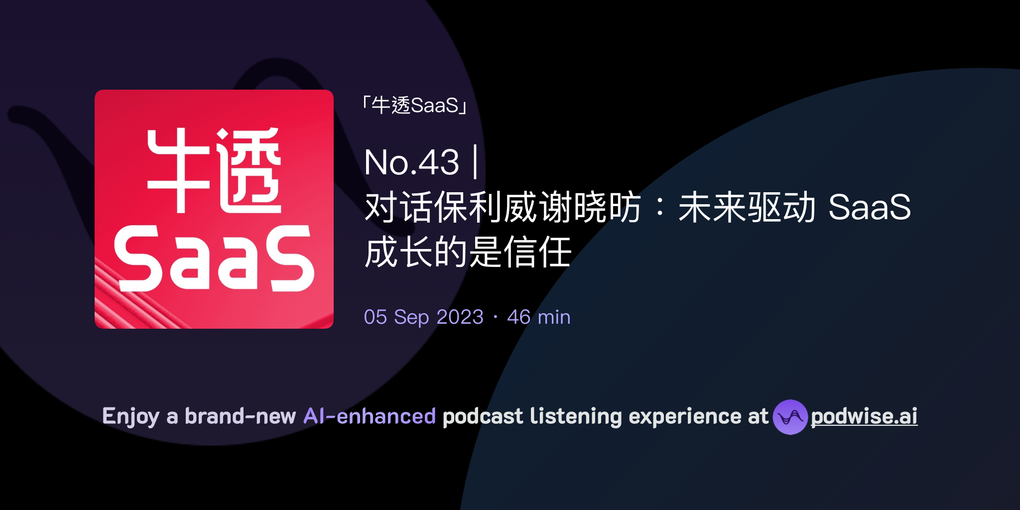 No.43 | 对话保利威谢晓昉：未来驱动 SaaS 成长的是信任 | 牛透SaaS | Podwise