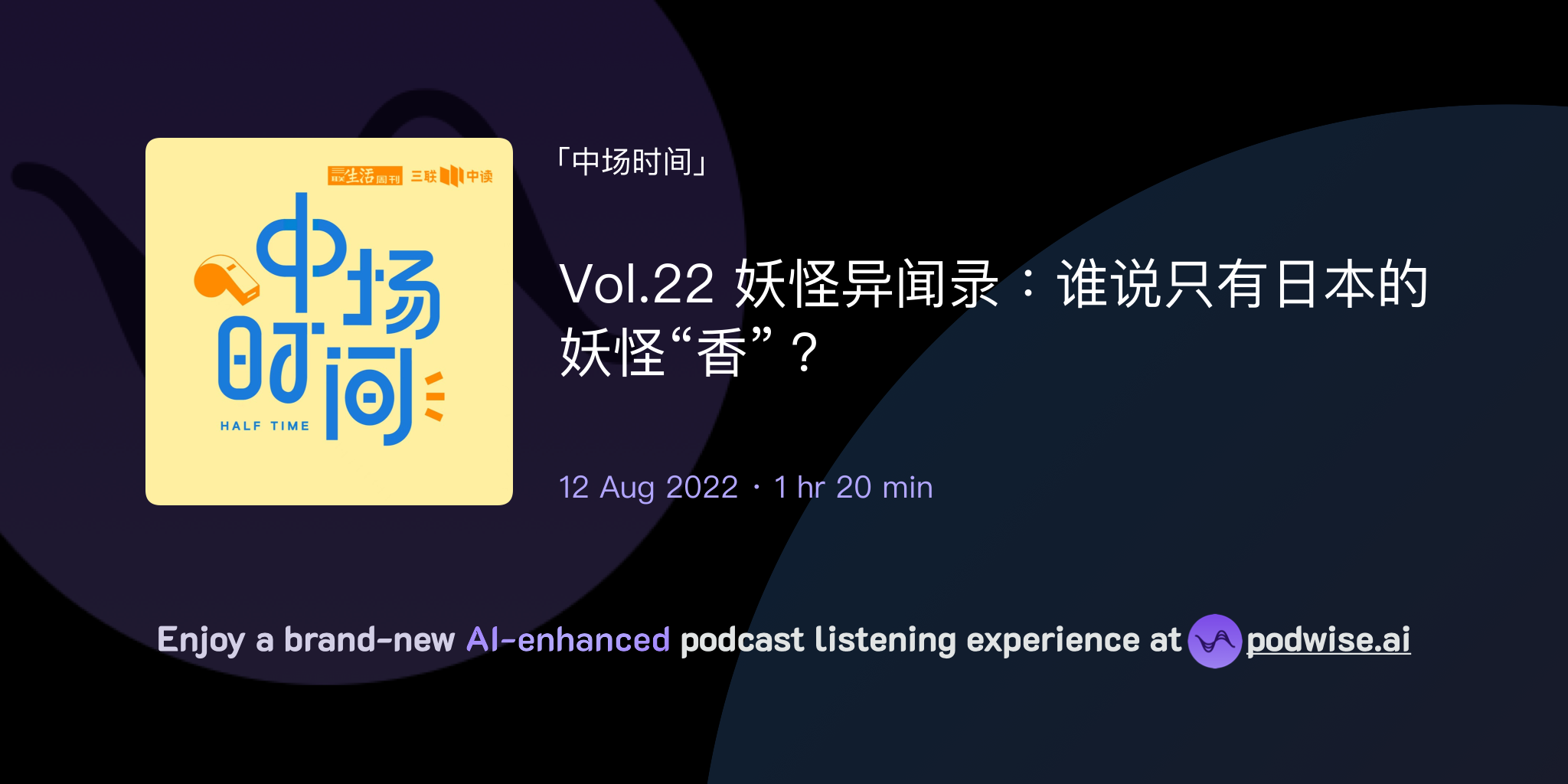 Vol.22 妖怪异闻录：谁说只有日本的妖怪“香”？ | 中场时间 | Podwise