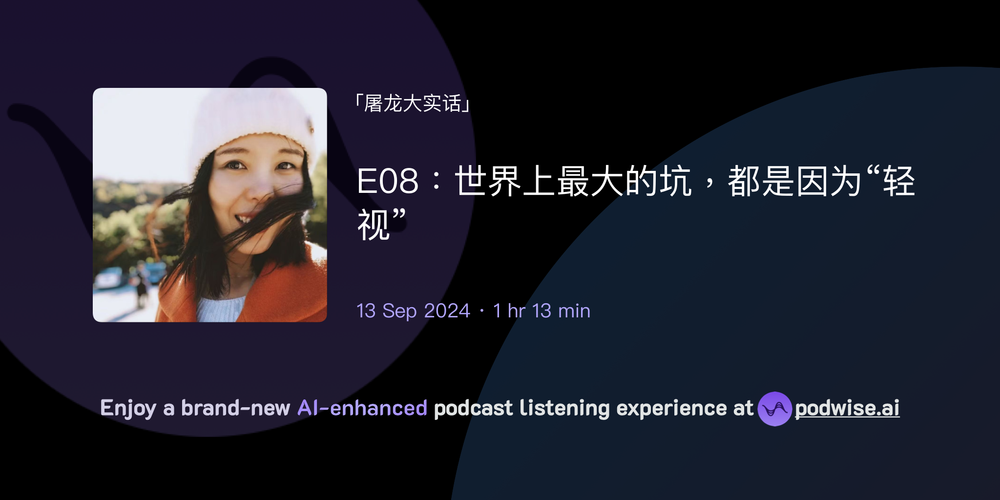 E08：世界上最大的坑，都是因为“轻视” | 屠龙大实话 | Podwise