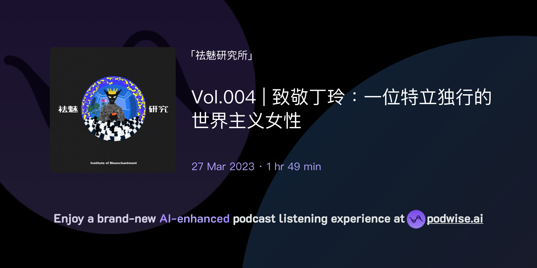 Vol.004 | 致敬丁玲：一位特立独行的世界主义女性 | 祛魅研究所 | Podwise
