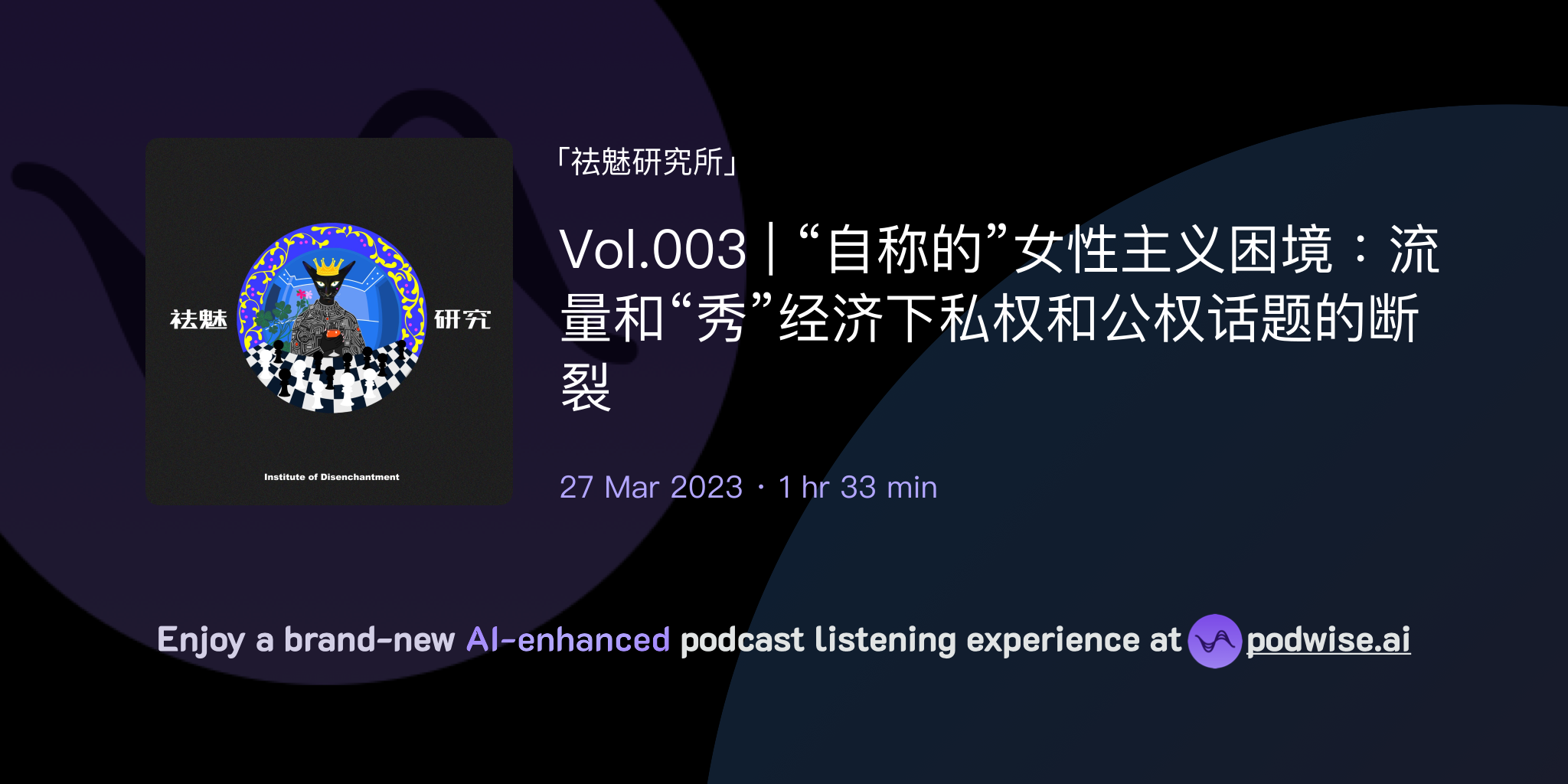 Vol.003 | “自称的”女性主义困境：流量和“秀”经济下私权和公权话题的断裂 | 祛魅研究所 | Podwise