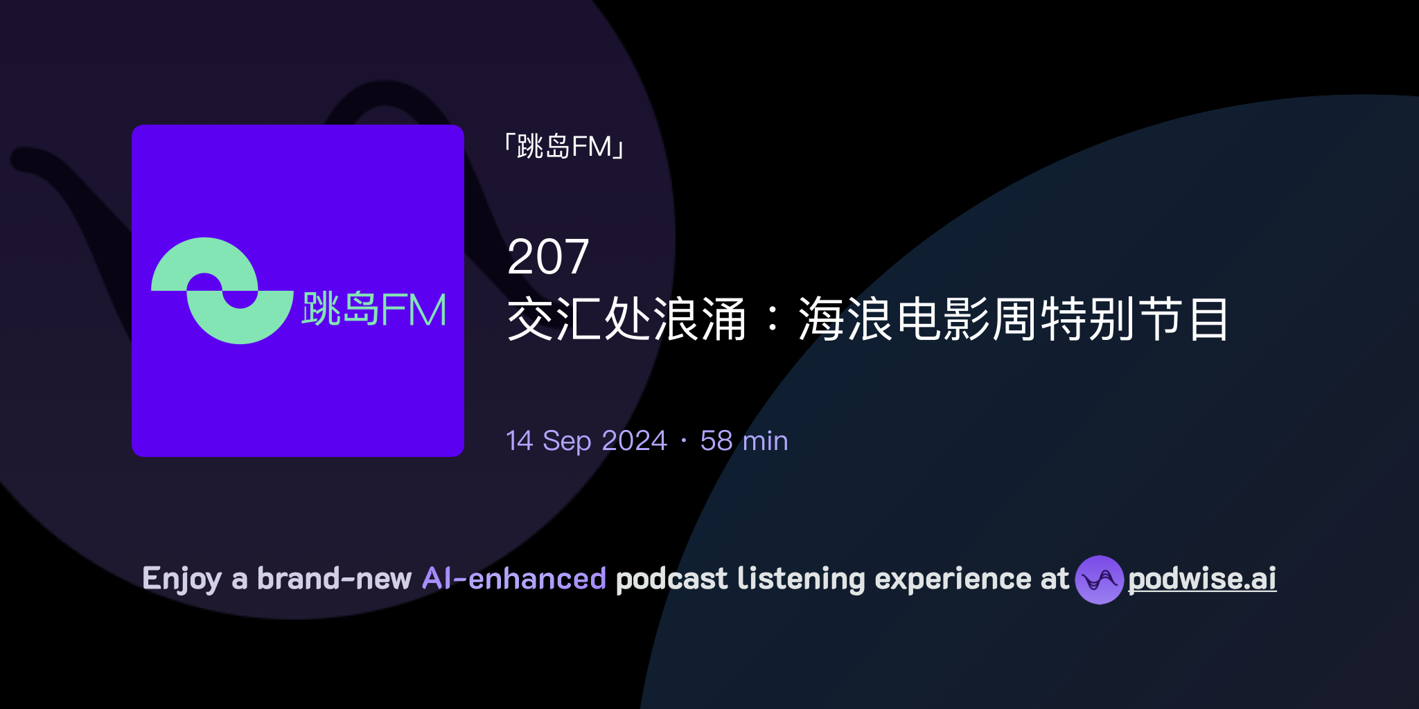 207 交汇处浪涌：海浪电影周特别节目 | 跳岛FM | Podwise