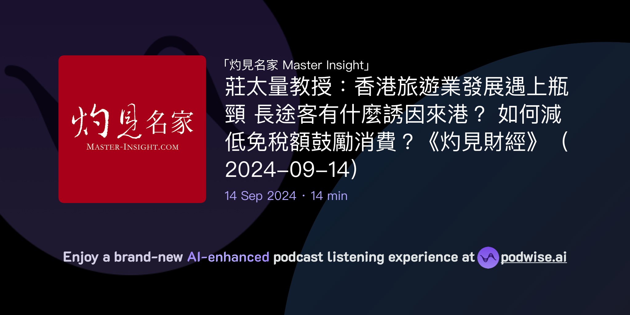 莊太量教授：香港旅遊業發展遇上瓶頸 長途客有什麼誘因來港？ 如何減低免稅額鼓勵消費？《灼見財經》（2024-09-14） | 灼見名家 ...
