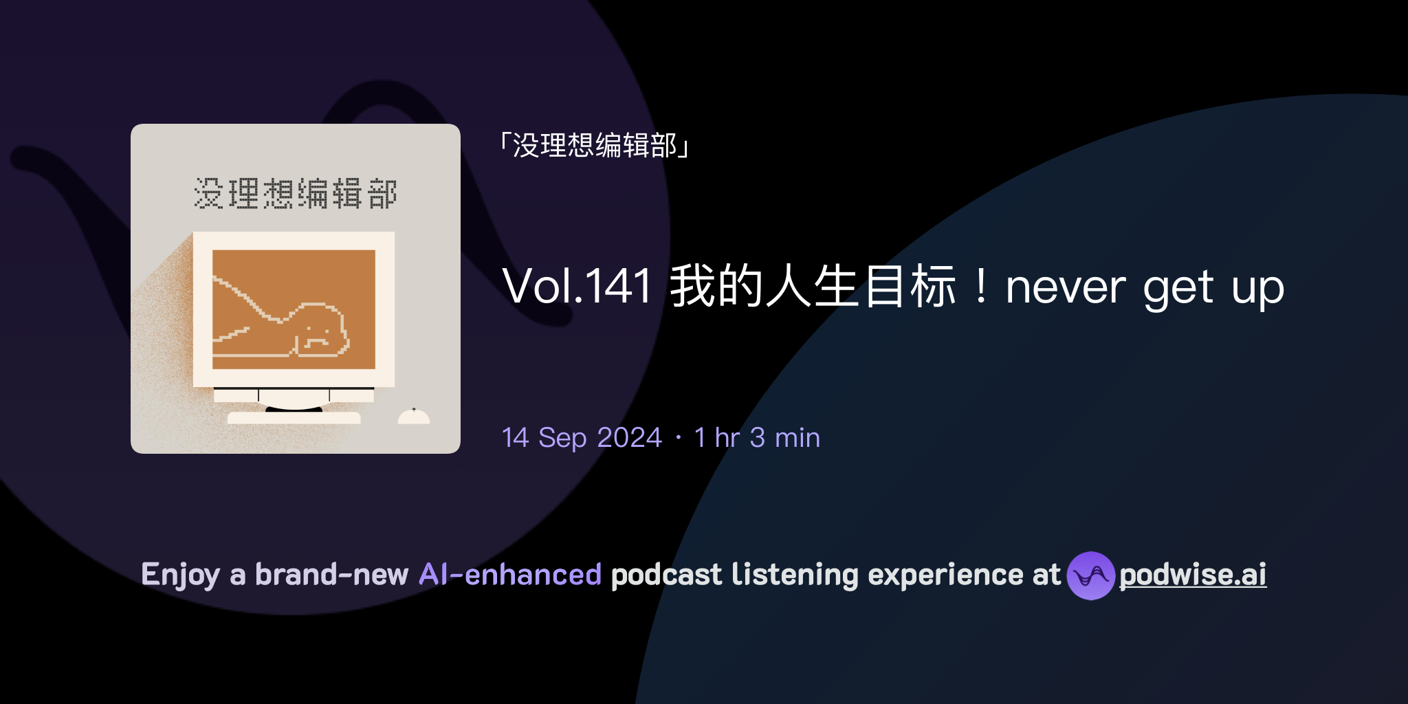 Vol.141 我的人生目标！never get up | 没理想编辑部 | Podwise