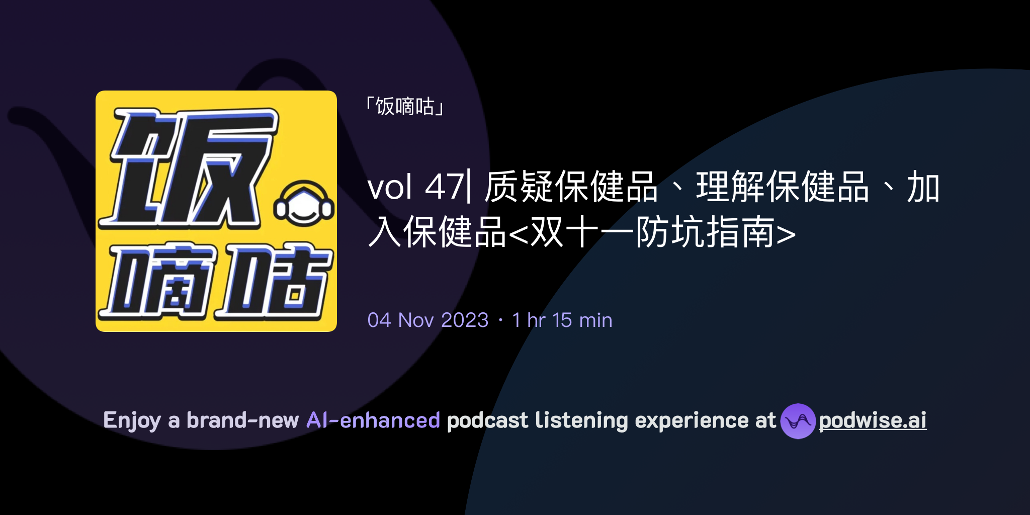 vol 47| 质疑保健品、理解保健品、加入保健品 | 饭嘀咕 | Podwise