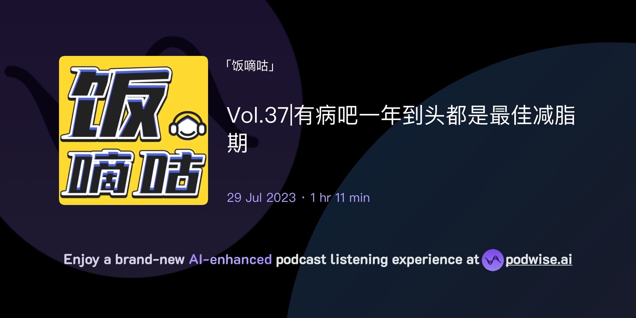 Vol.37|有病吧一年到头都是最佳减脂期 | 饭嘀咕 | Podwise