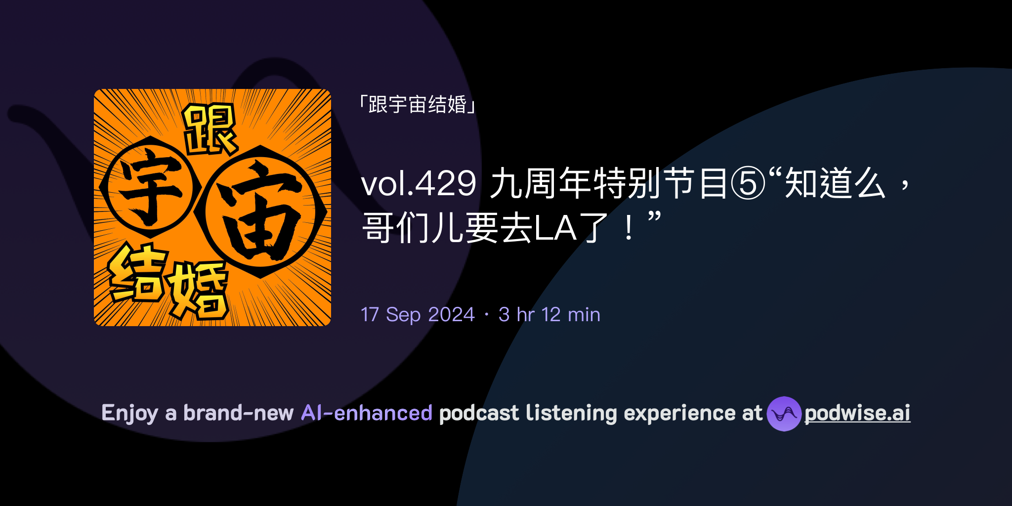 vol.429 九周年特别节目⑤“知道么，哥们儿要去LA了！” | 跟宇宙结婚 | Podwise