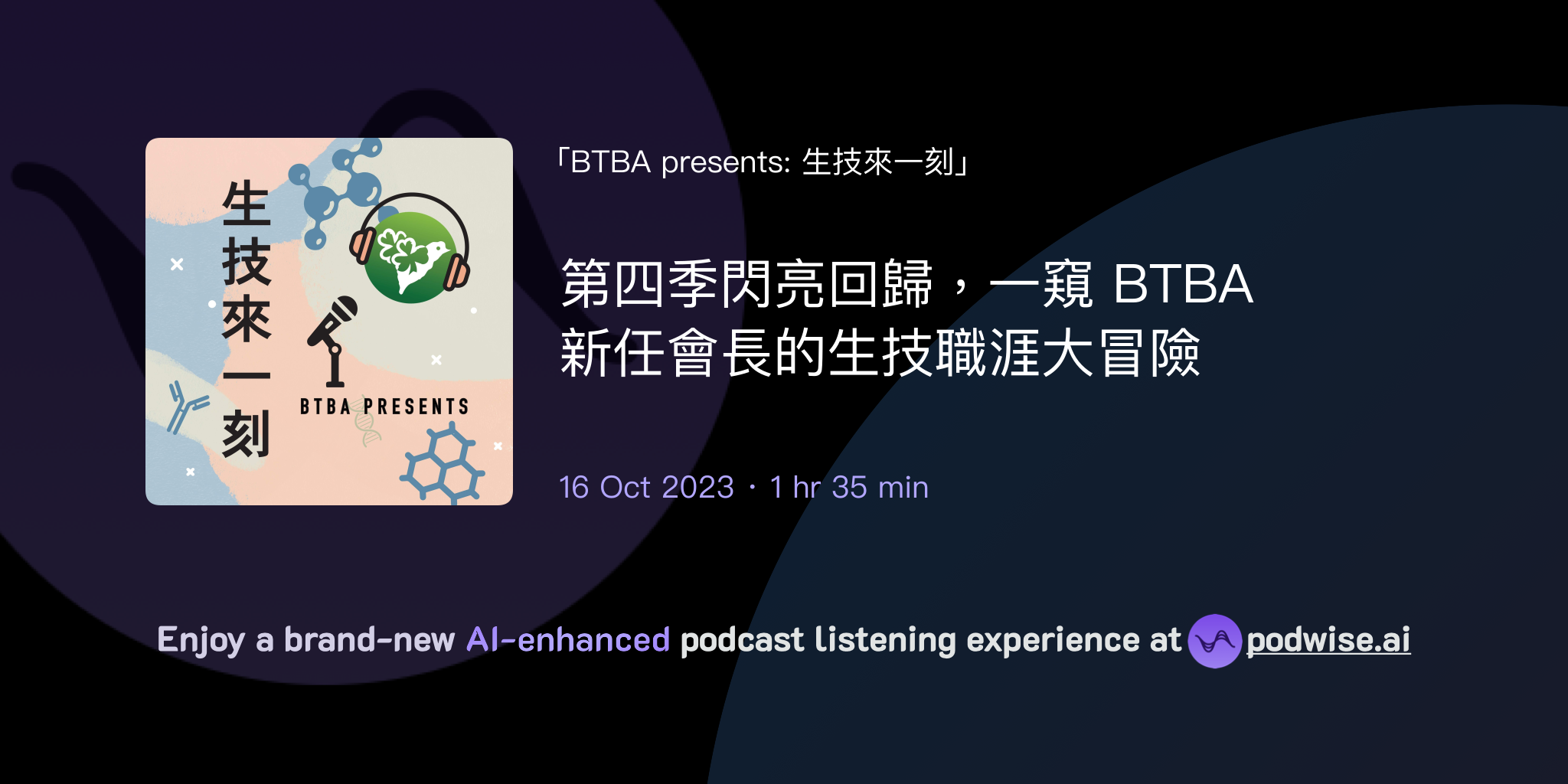 第四季閃亮回歸，一窺 BTBA 新任會長的生技職涯大冒險 | BTBA presents: 生技來一刻 | Podwise