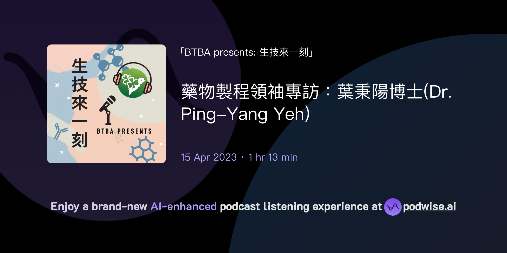 藥物製程領袖專訪：葉秉陽博士(Dr. Ping-Yang Yeh) | BTBA presents: 生技來一刻 | Podwise