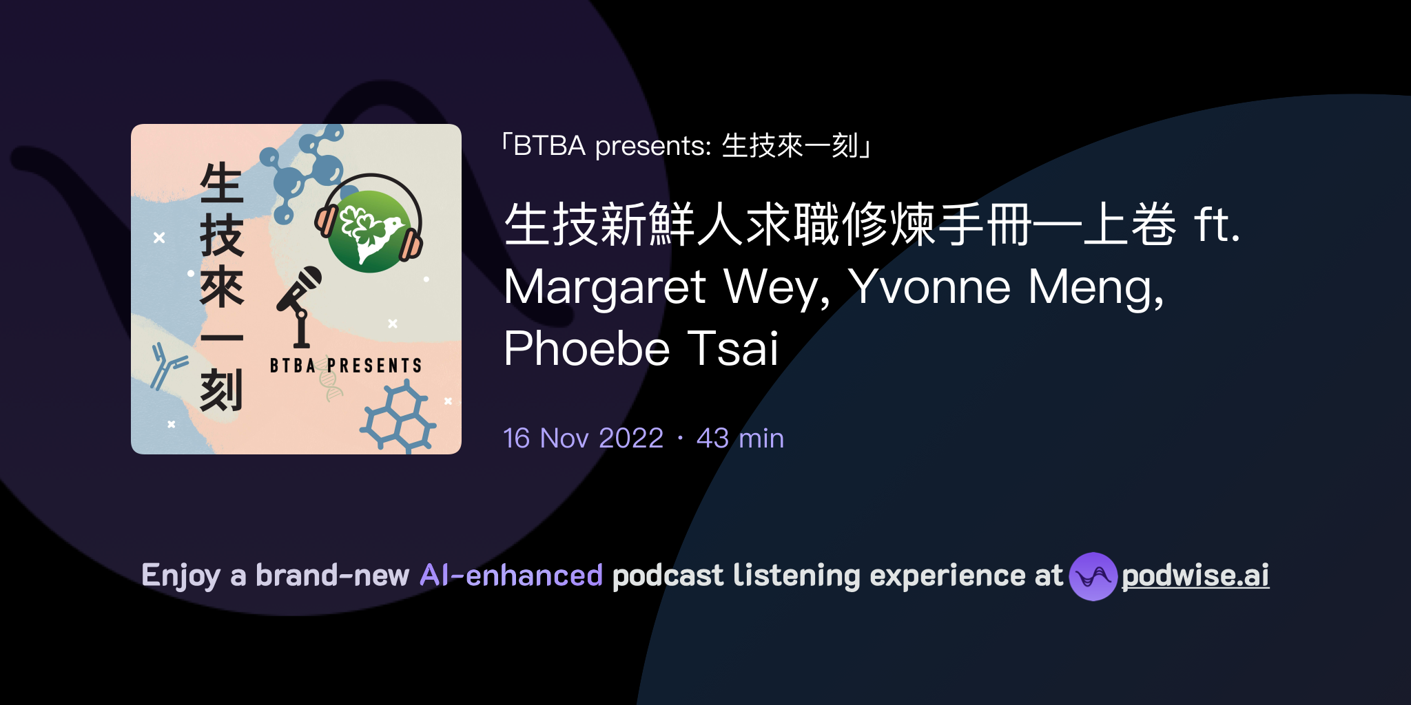 生技新鮮人求職修煉手冊—上卷 ft. Margaret Wey, Yvonne Meng, Phoebe Tsai | BTBA presents: 生技來一刻 | Podwise