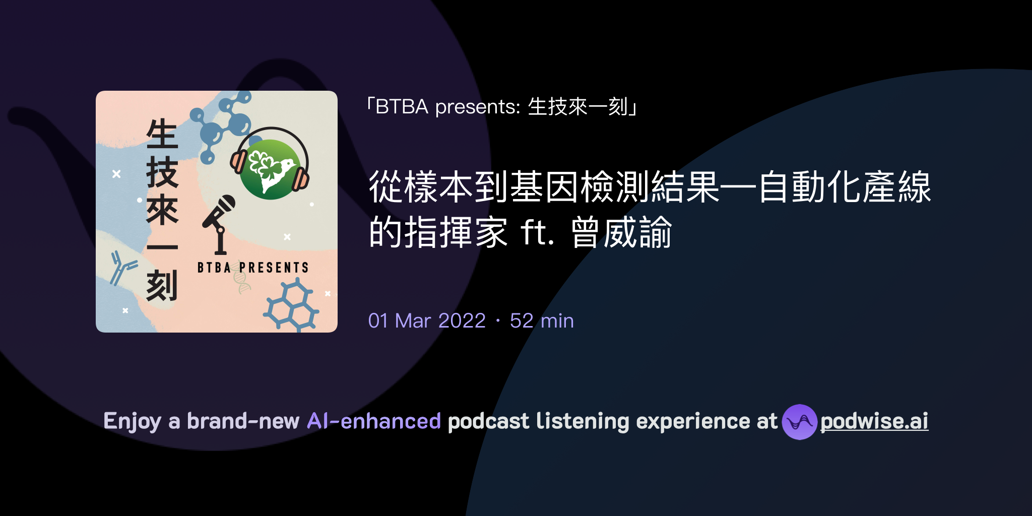 從樣本到基因檢測結果—自動化產線的指揮家 ft. 曾威諭 | BTBA presents: 生技來一刻 | Podwise
