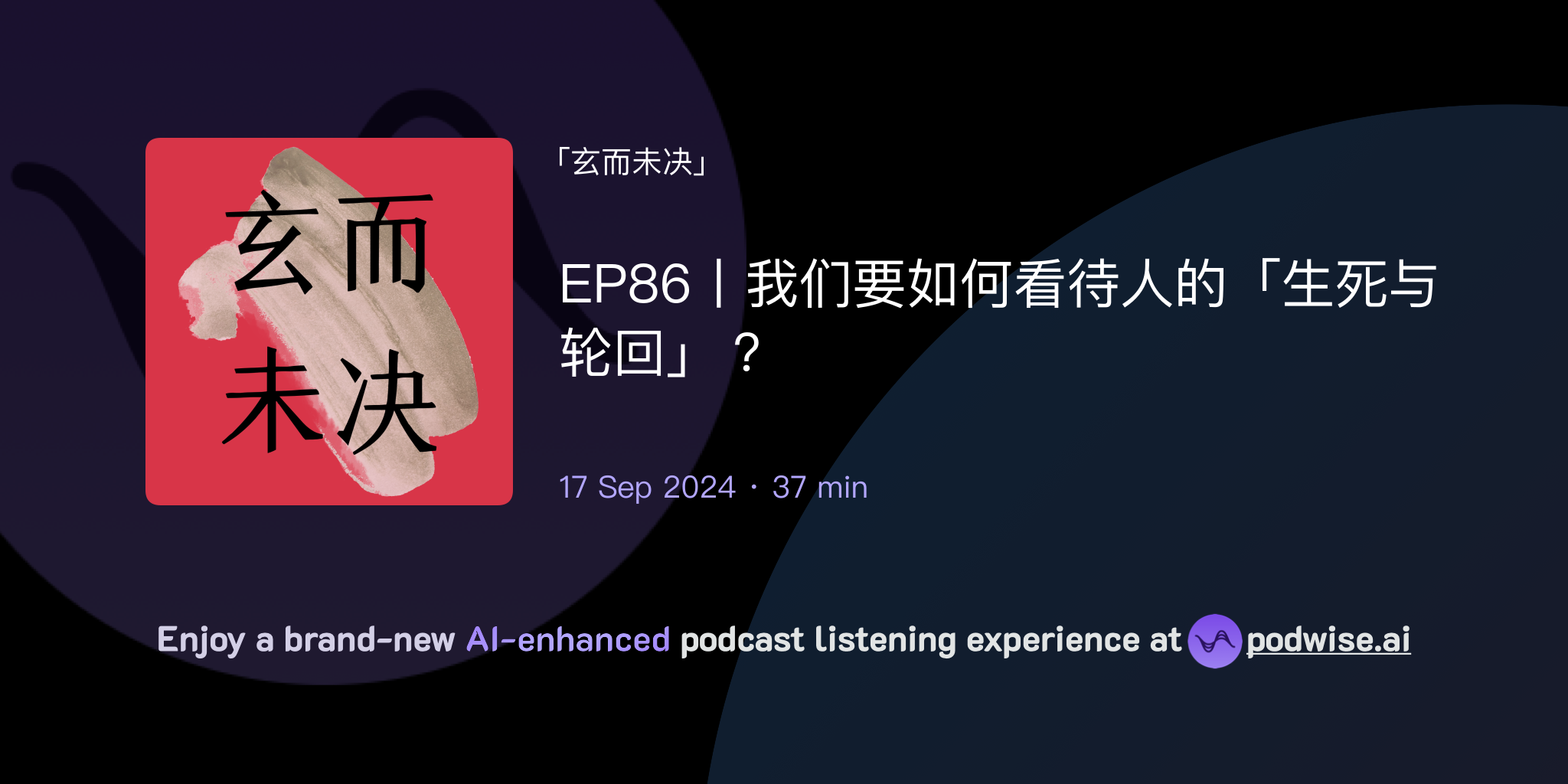 EP86丨我们要如何看待人的「生死与轮回」？ | 玄而未决 | Podwise
