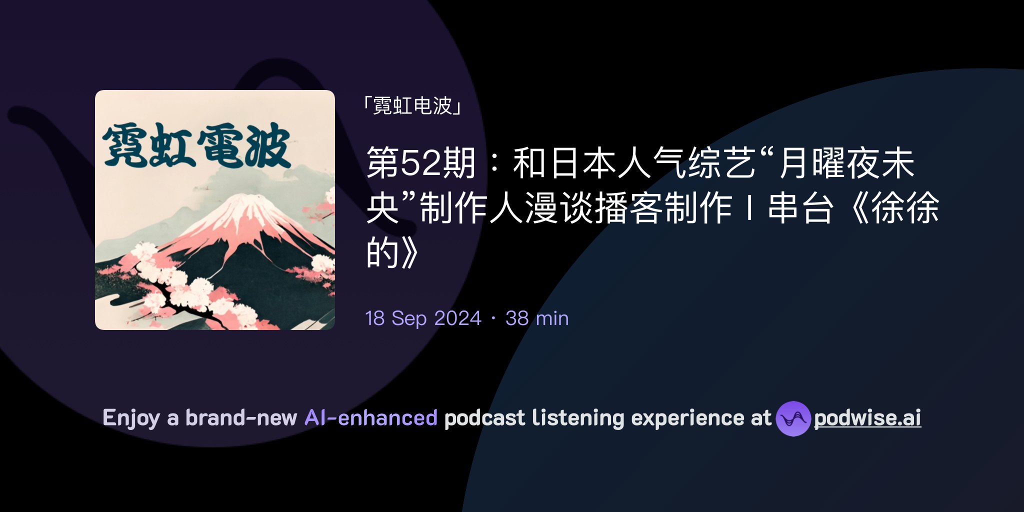 第52期：和日本人气综艺“月曜夜未央”制作人漫谈播客制作 I 串台《徐徐的》 | 霓虹电波 | Podwise