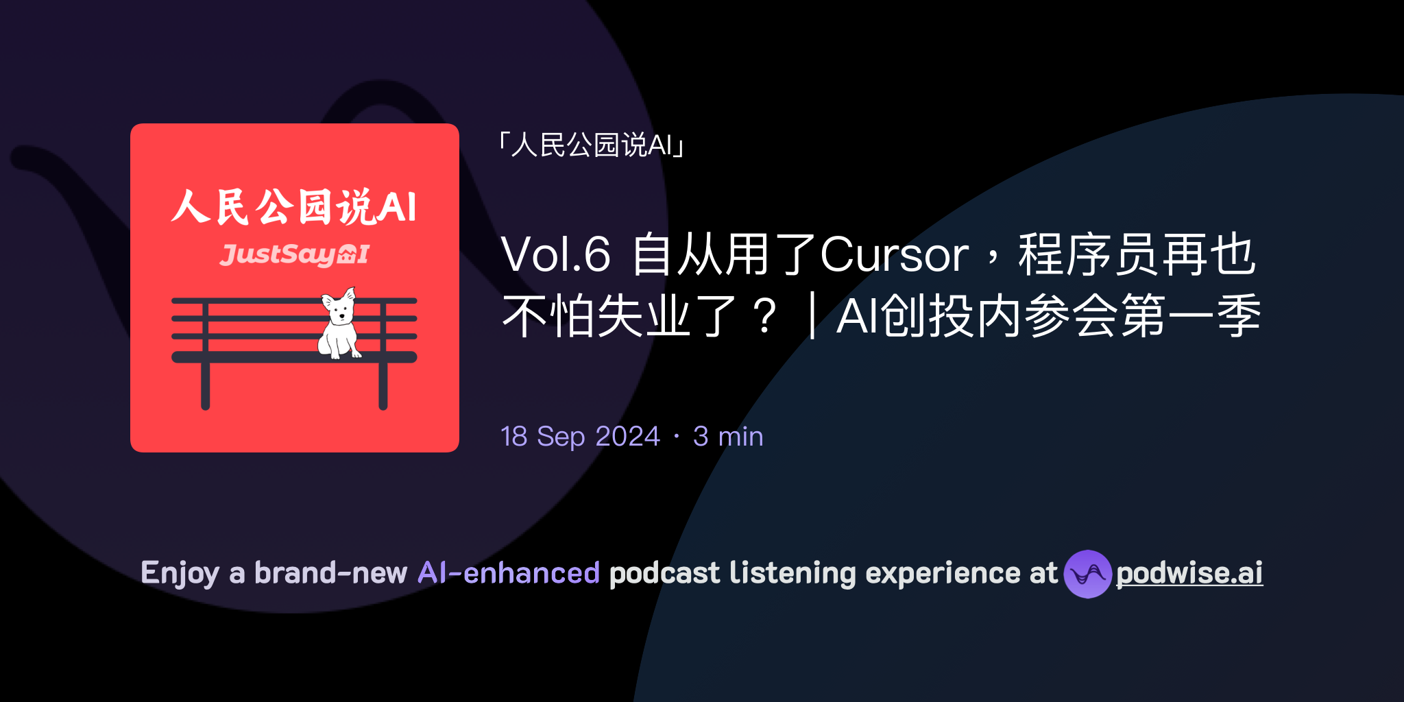 Vol.6 自从用了Cursor，程序员再也不怕失业了？｜AI创投内参会第一季 | 人民公园说AI | Podwise