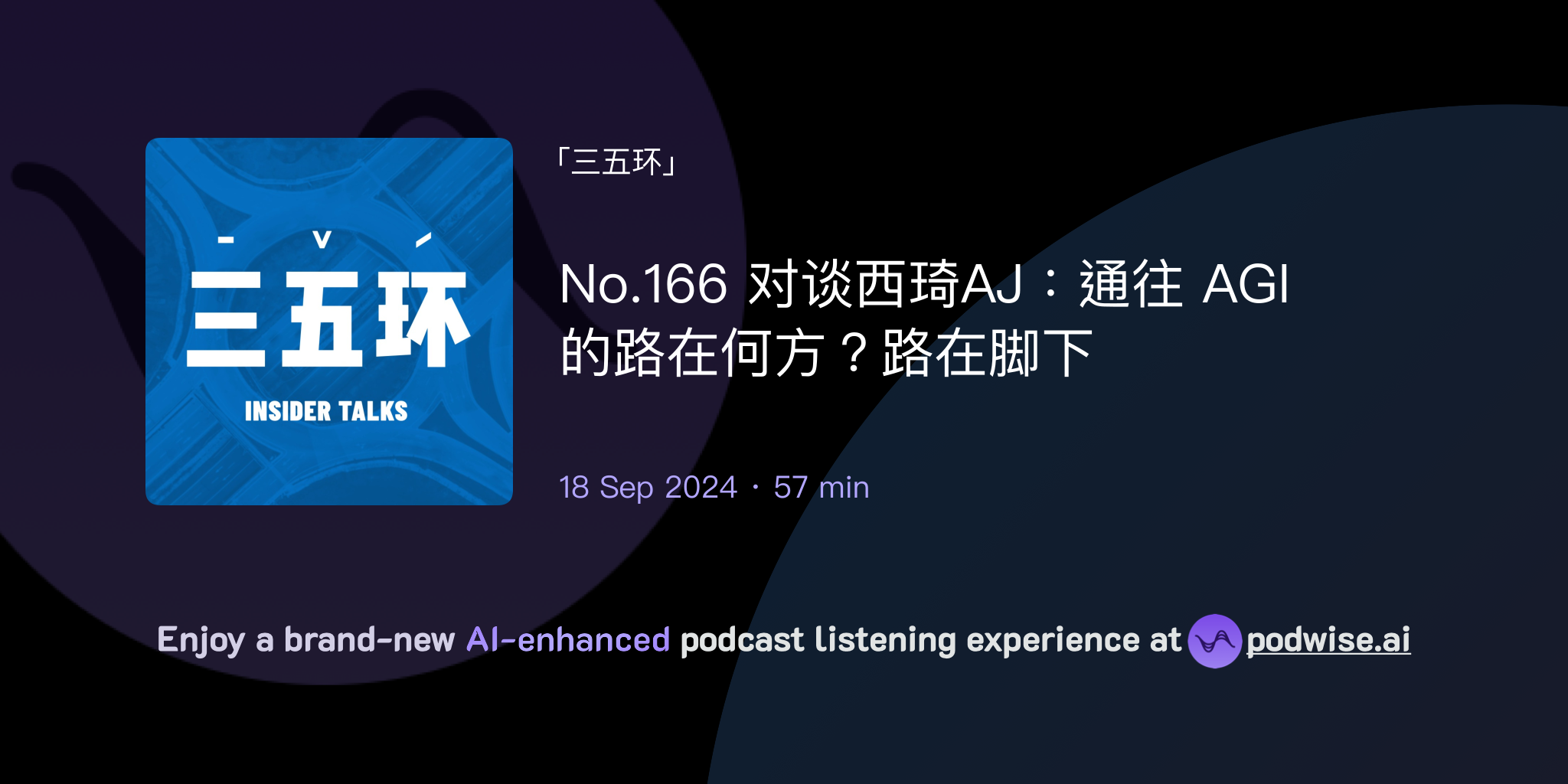 No.166 对谈西琦AJ：通往 AGI 的路在何方？路在脚下 | 三五环 | Podwise
