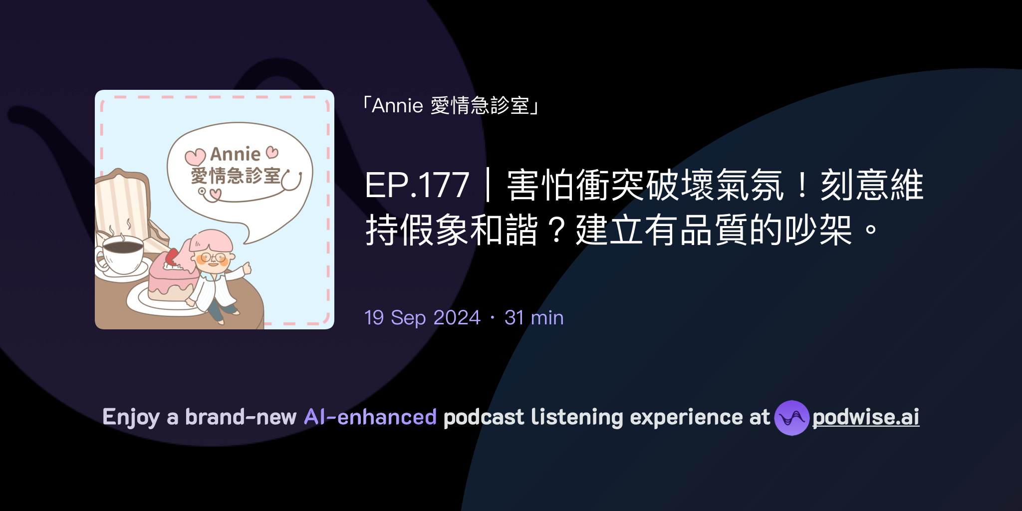 EP.177｜害怕衝突破壞氣氛！刻意維持假象和諧？建立有品質的吵架。 | Annie 愛情急診室 | Podwise