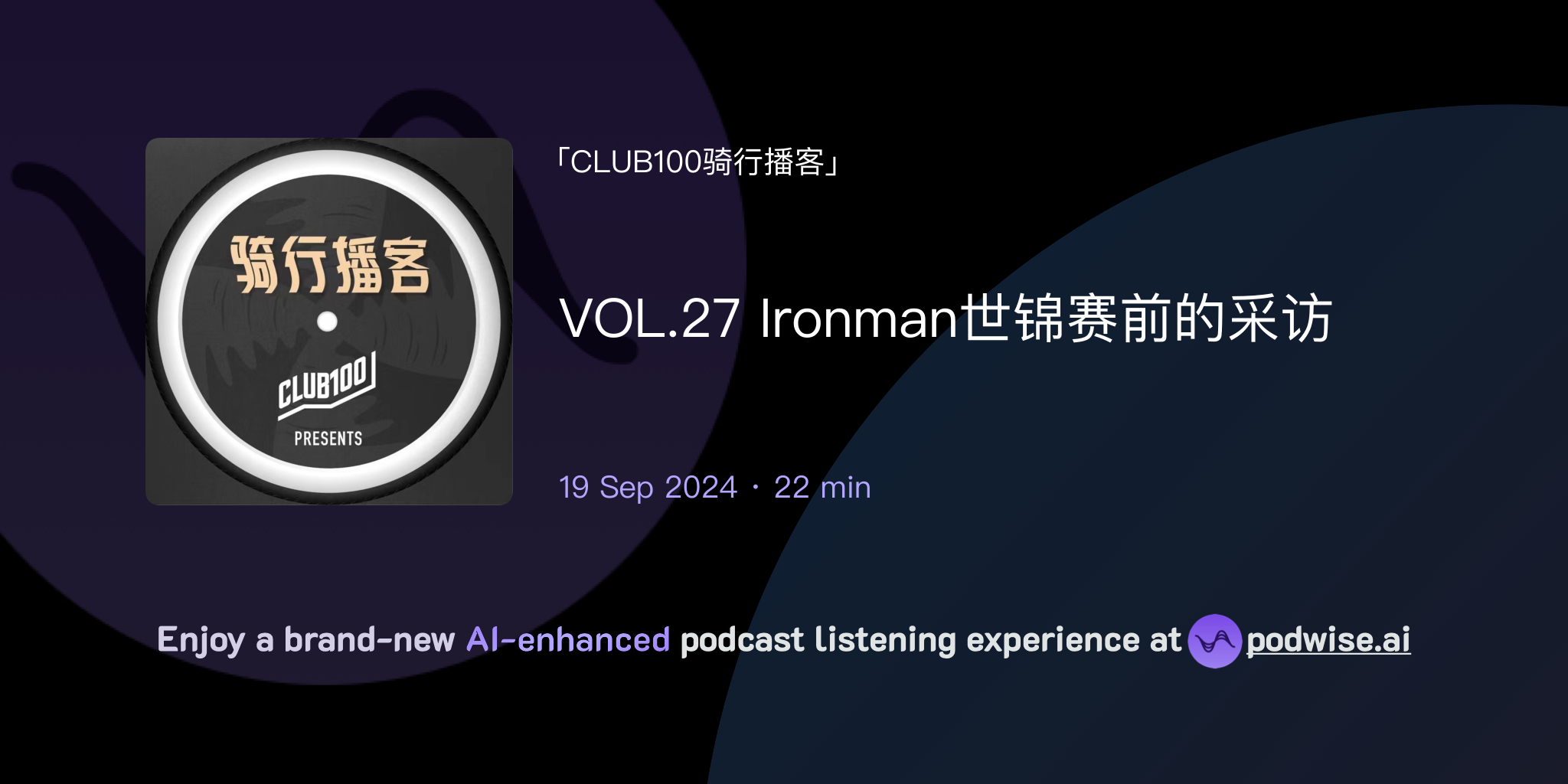VOL.27 Ironman世锦赛前的采访 | CLUB100骑行播客 | Podwise