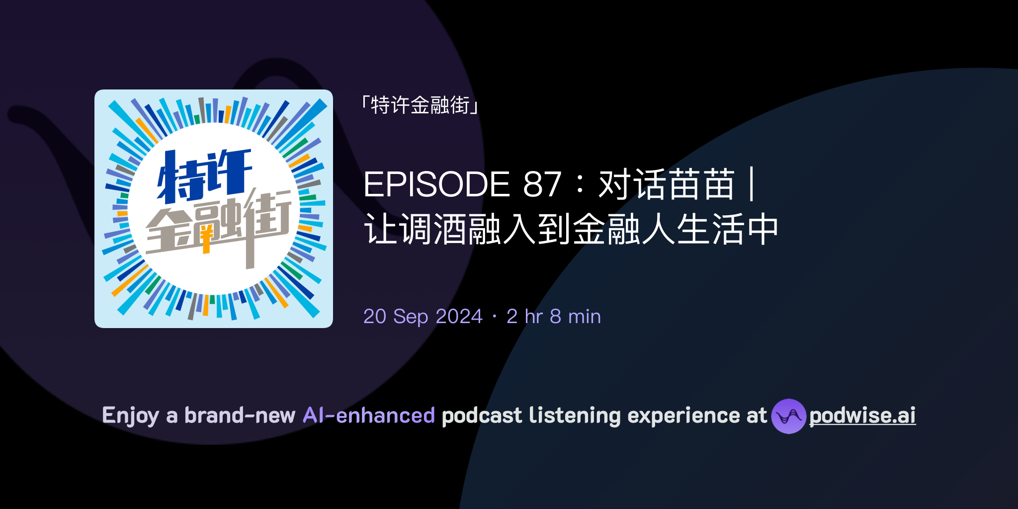 EPISODE 87：对话苗苗 | 让调酒融入到金融人生活中 | 特许金融街 | Podwise