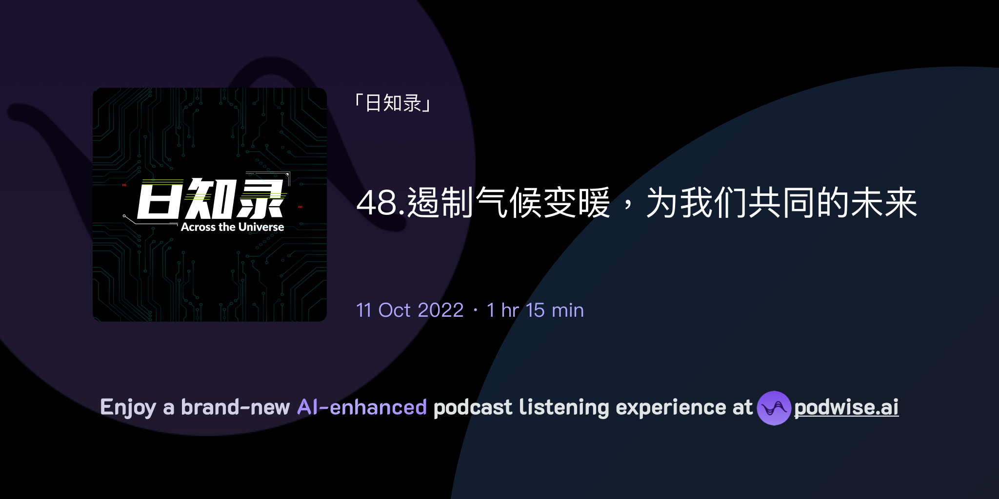 48.遏制气候变暖，为我们共同的未来 | 日知录 | Podwise