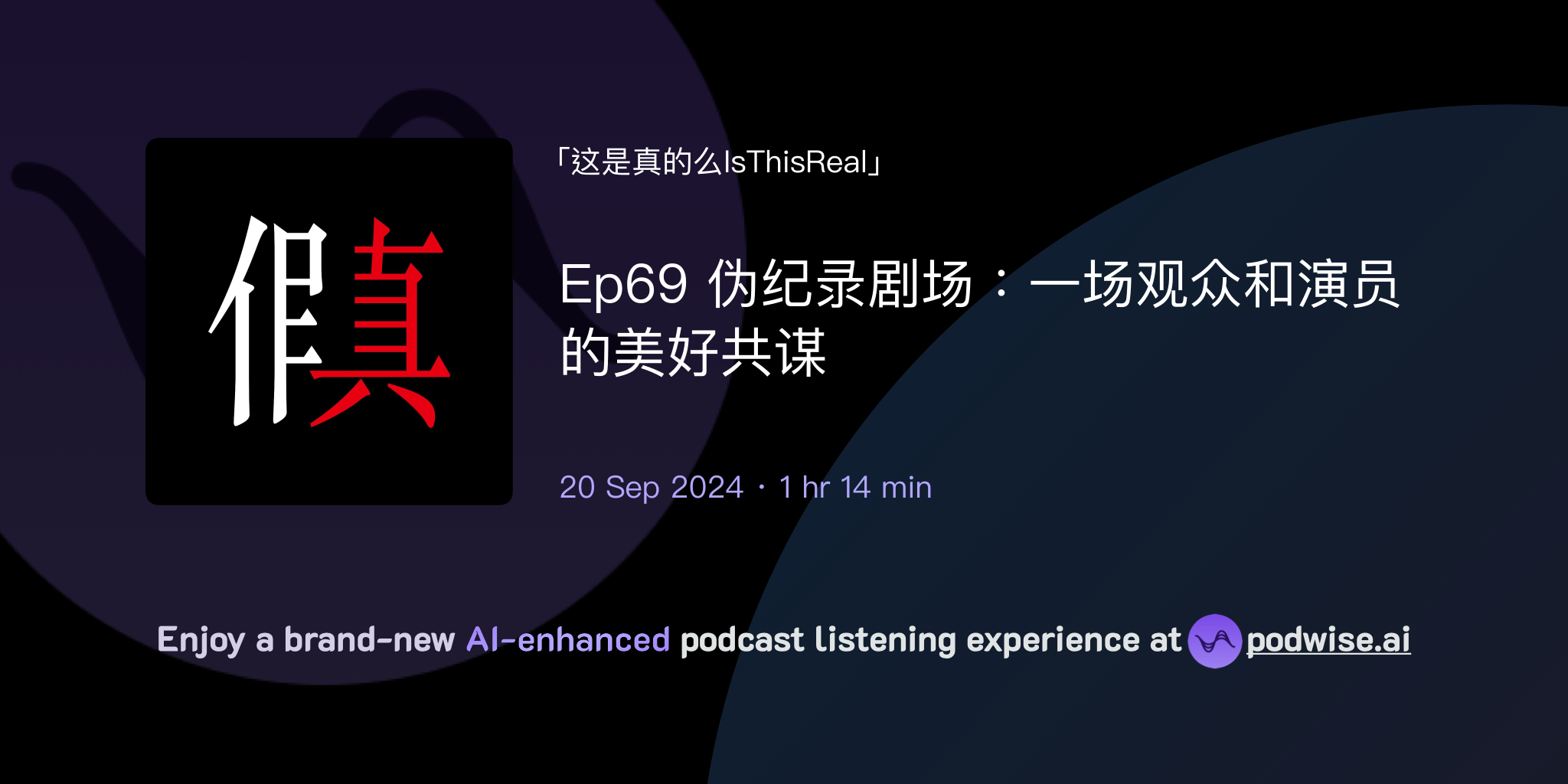 Ep69 伪纪录剧场：一场观众和演员的美好共谋 | 这是真的么IsThisReal | Podwise
