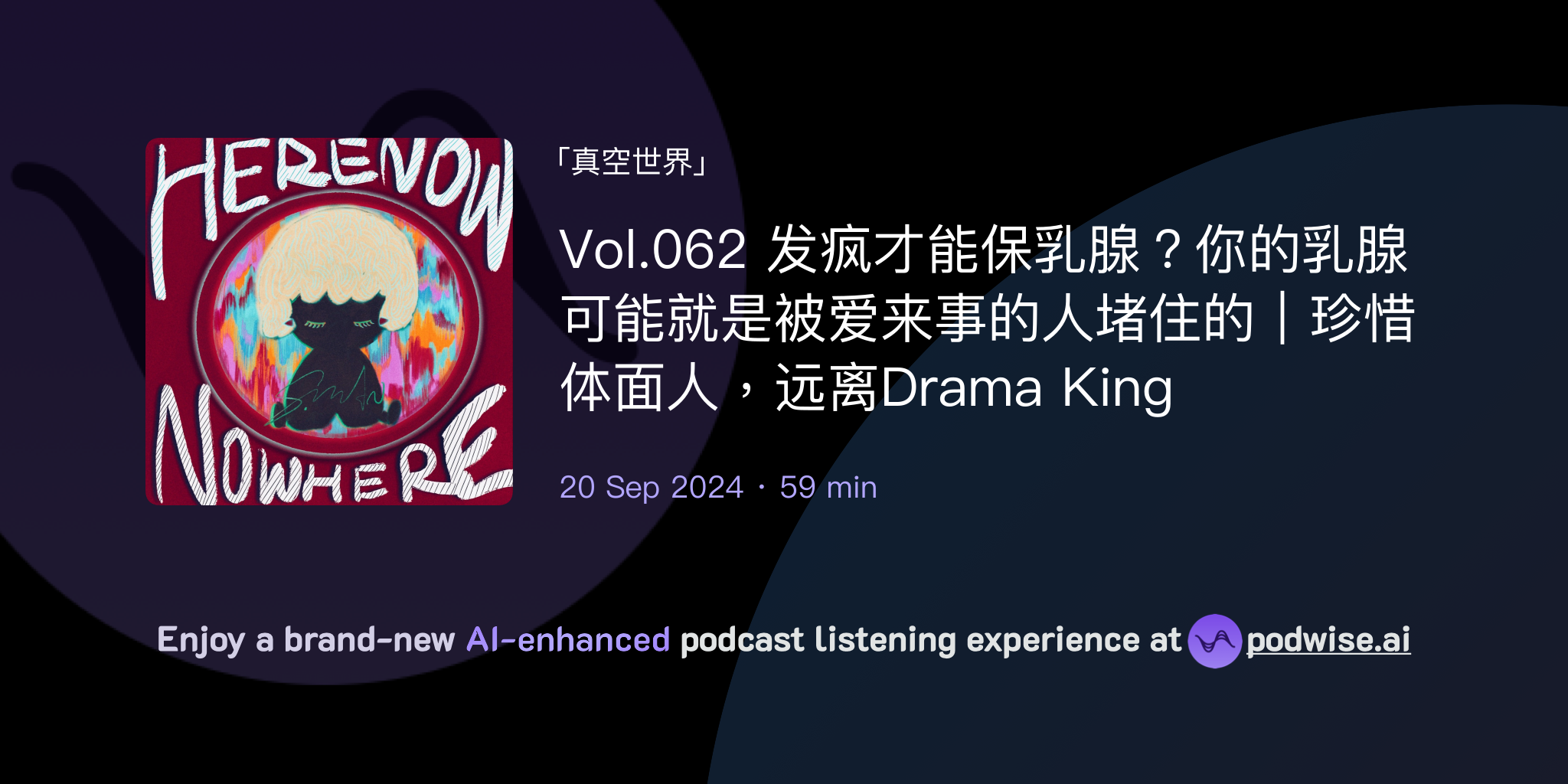 Vol.062 发疯才能保乳腺？你的乳腺可能就是被爱来事的人堵住的｜珍惜体面人，远离Drama King | 真空世界 | Podwise